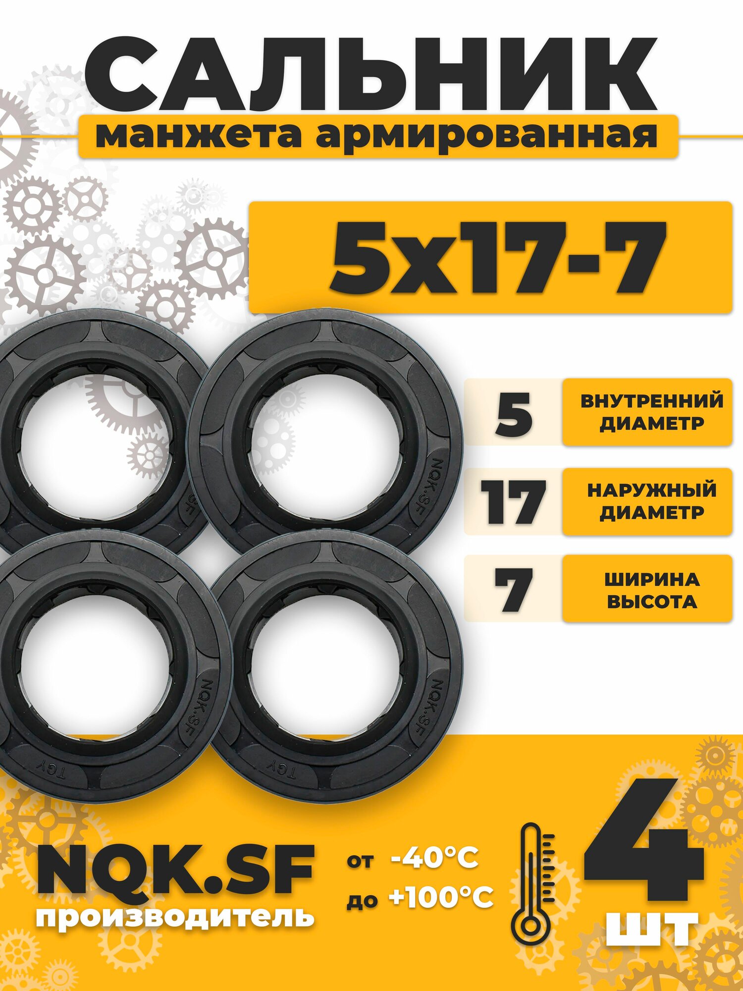 Сальник манжета армированная 5х17х7 - 4 штуки.
