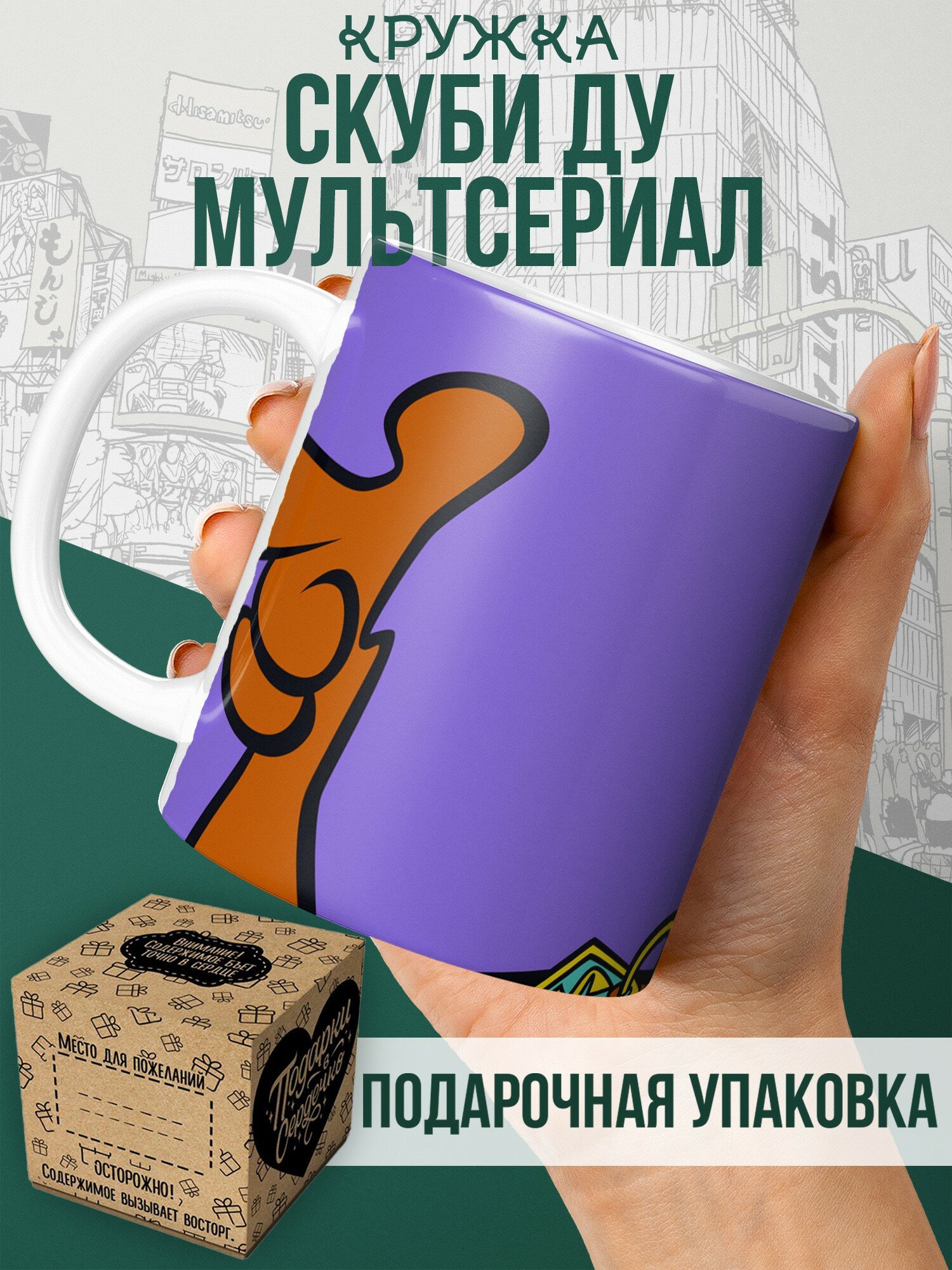 Кружка для чая и кофе с принтом Скуби Ду мультсериал Scooby Doo