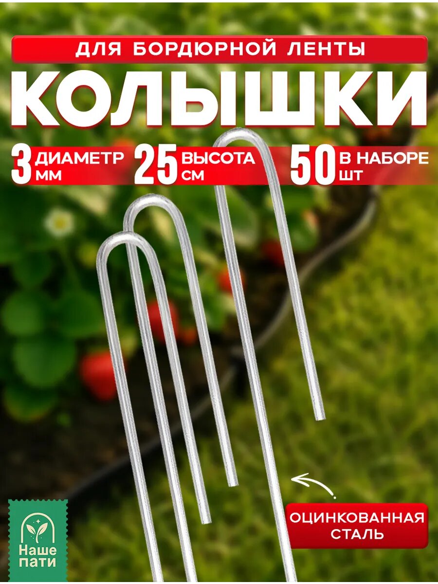 Скобы колышки для бордюрной ленты 25х8см, d-3 (50 штук)