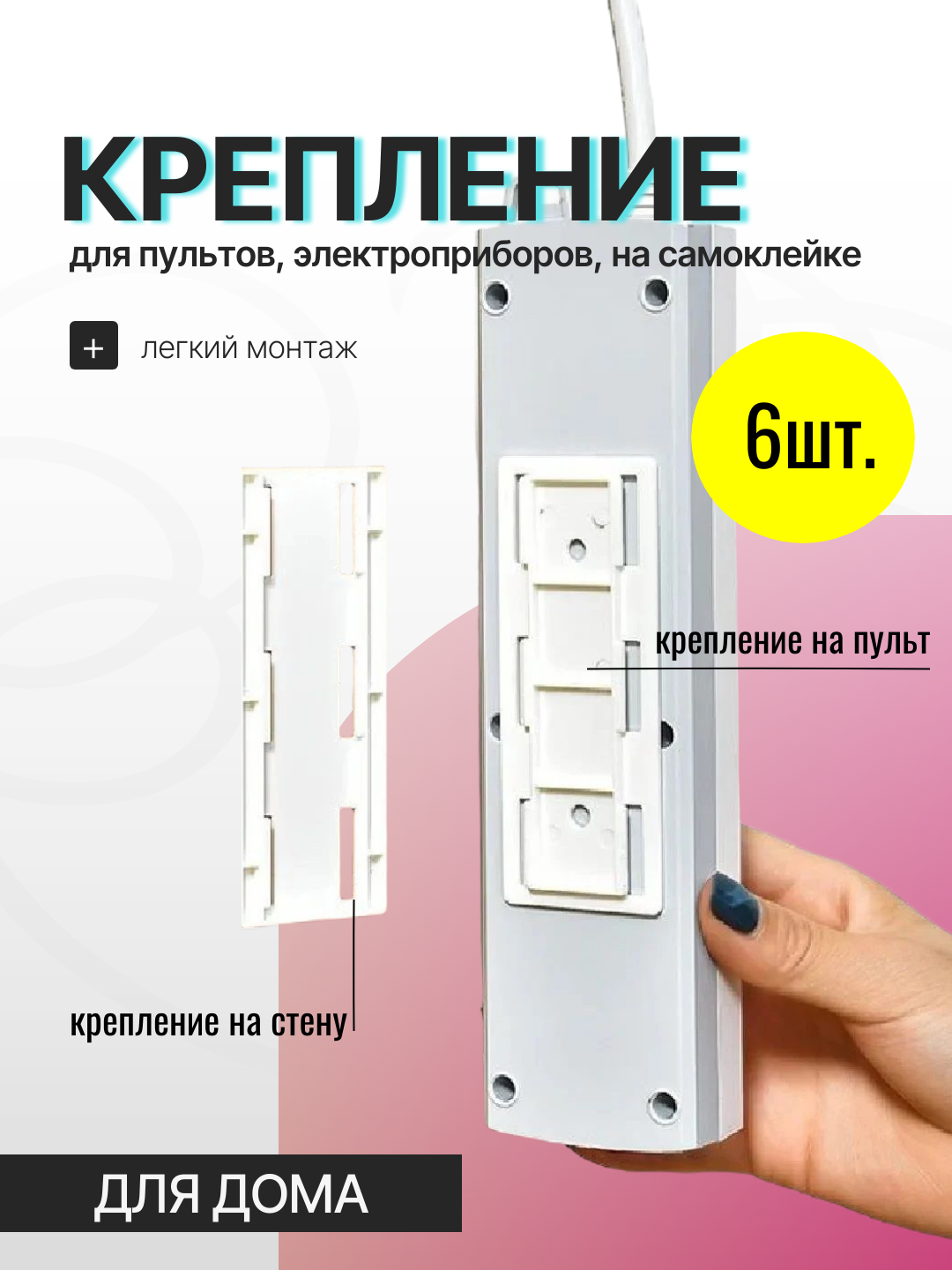 Крепление на стену для пультов, бытовых приборов, самоклеящиеся, 6 штук