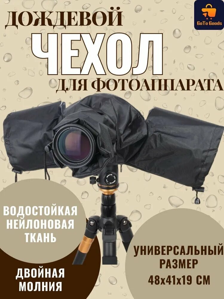 Дождевой чехол для фотоаппарата, защита камеры от осадков, водонепроницаемый дождевик для камеры с объективом