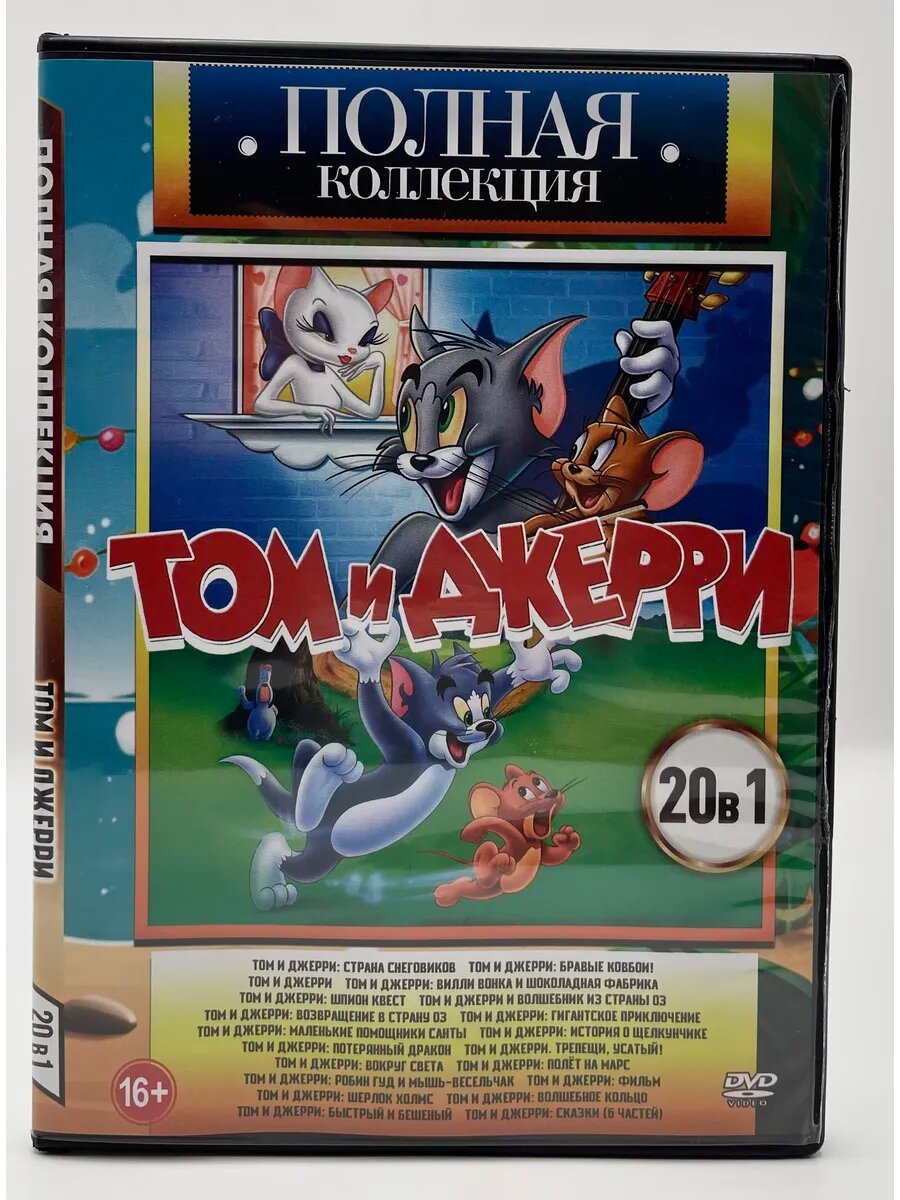 Полная коллекция Том и Джерри 20в1, сборник мультфильмов DVD