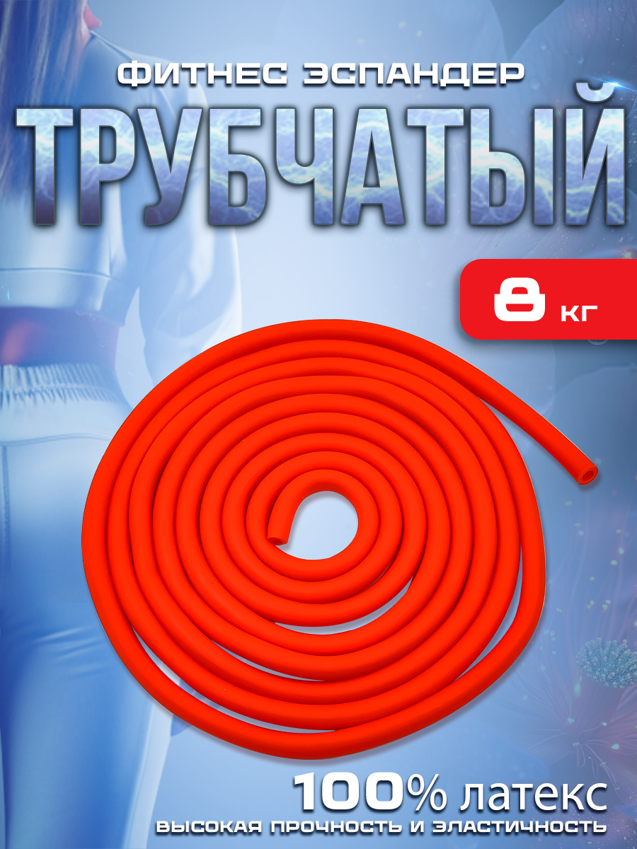Эспандер HARD WORK, латексная трубка, длина 3м, красный, максимальная нагрузка 8кг