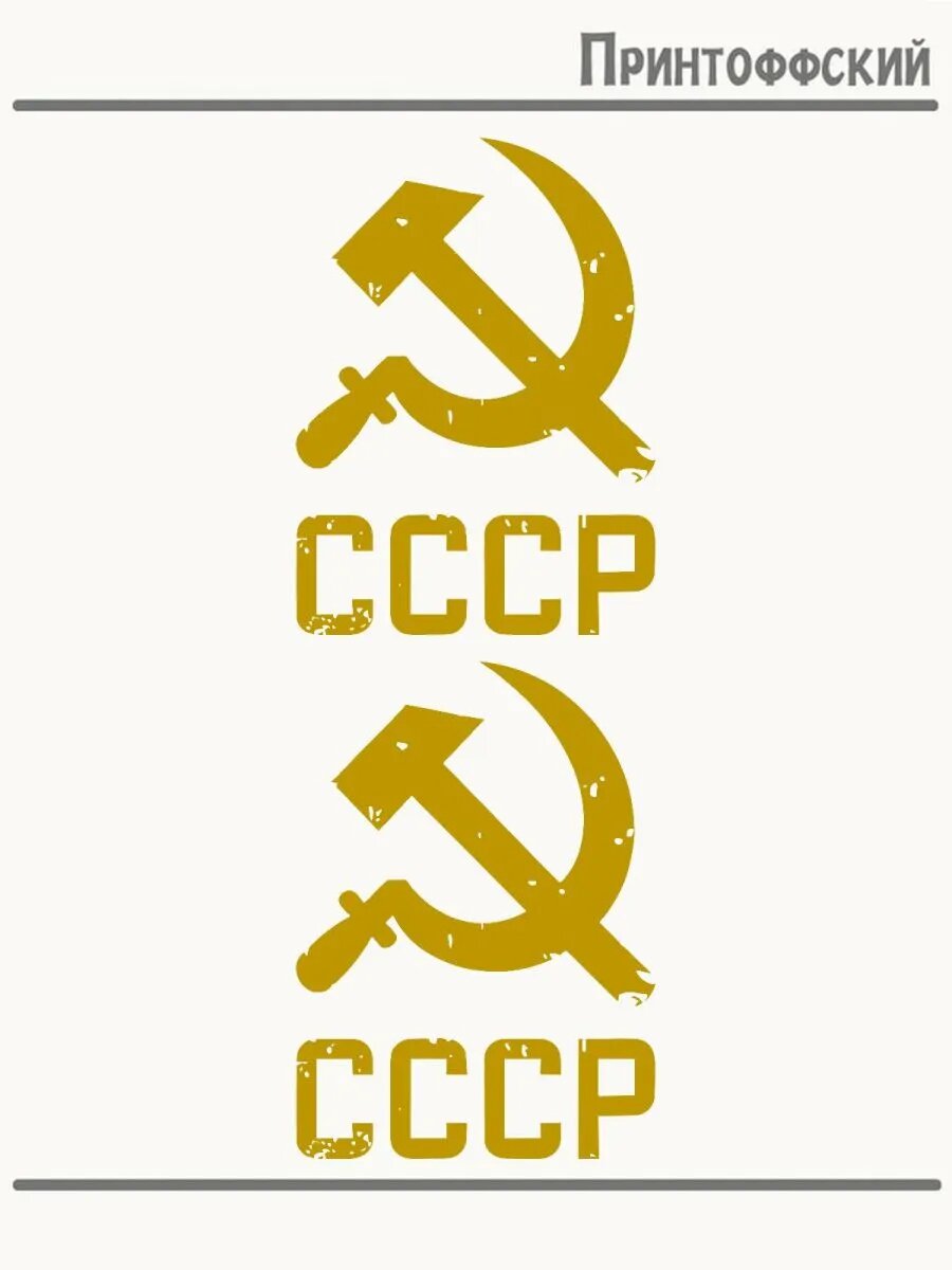 2-е (Две) Термонаклейки серб и молот СССР
