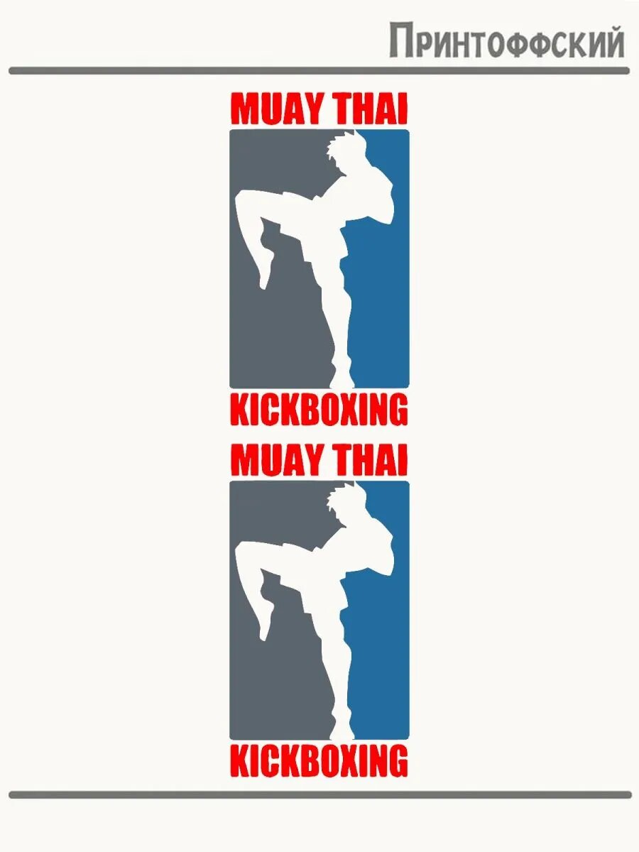 2-е (Две) Термонаклейки кик боксинг kick boxing