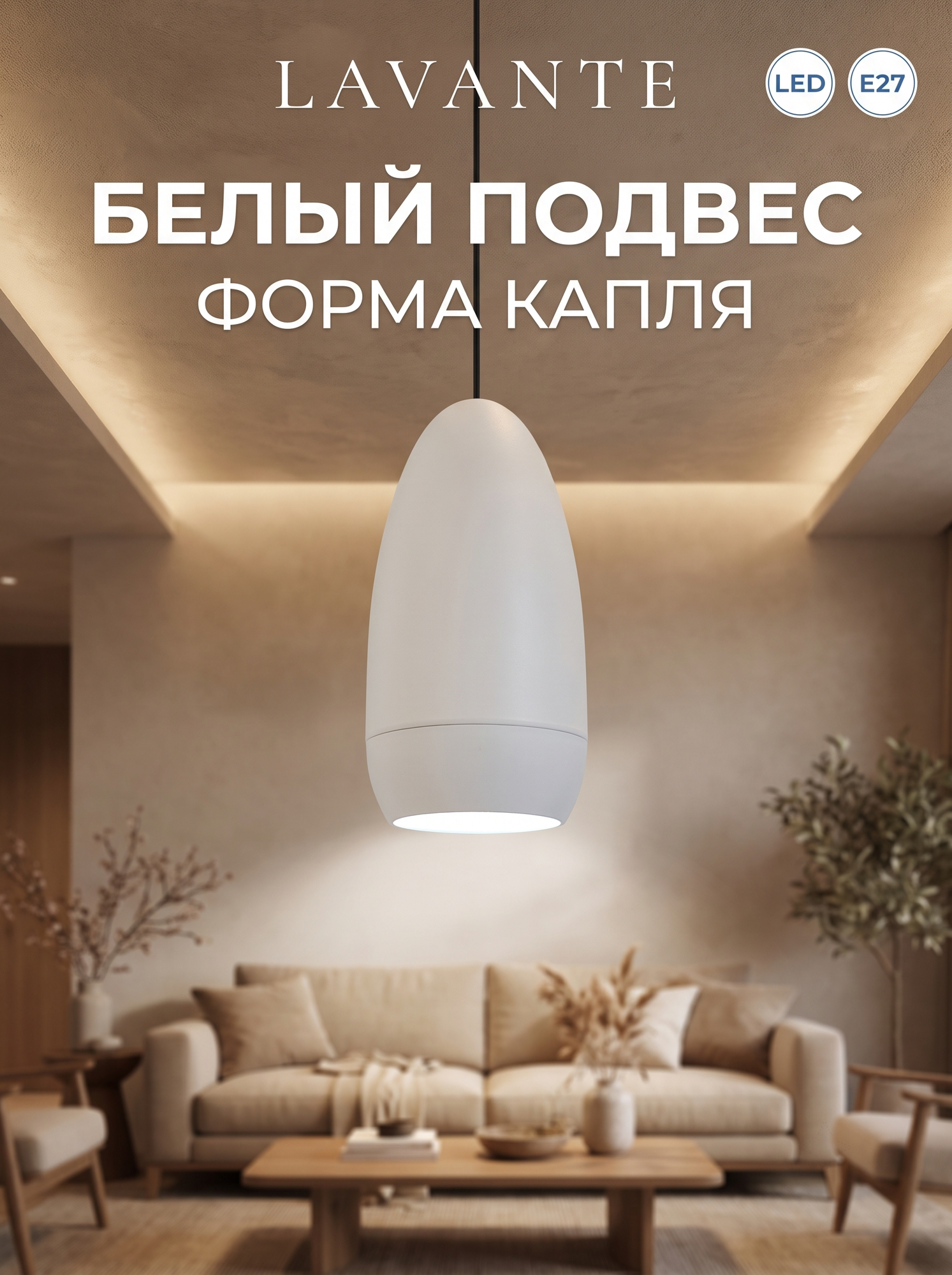 Светильник подвесной ПД-4 капля белый, E27, до 10 м², LAVANTE