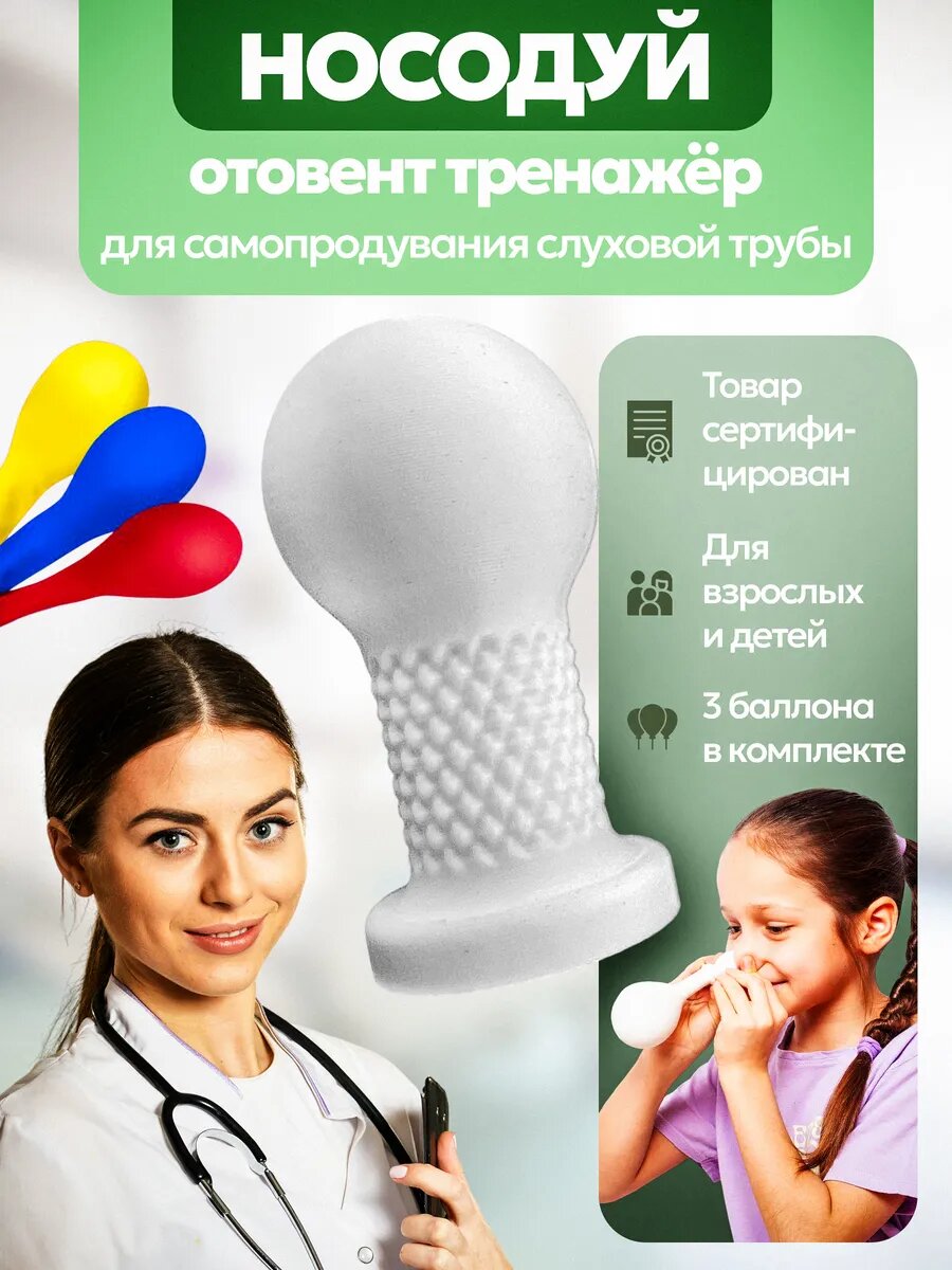Носодуй отовент тренажер для самопродувания для детей