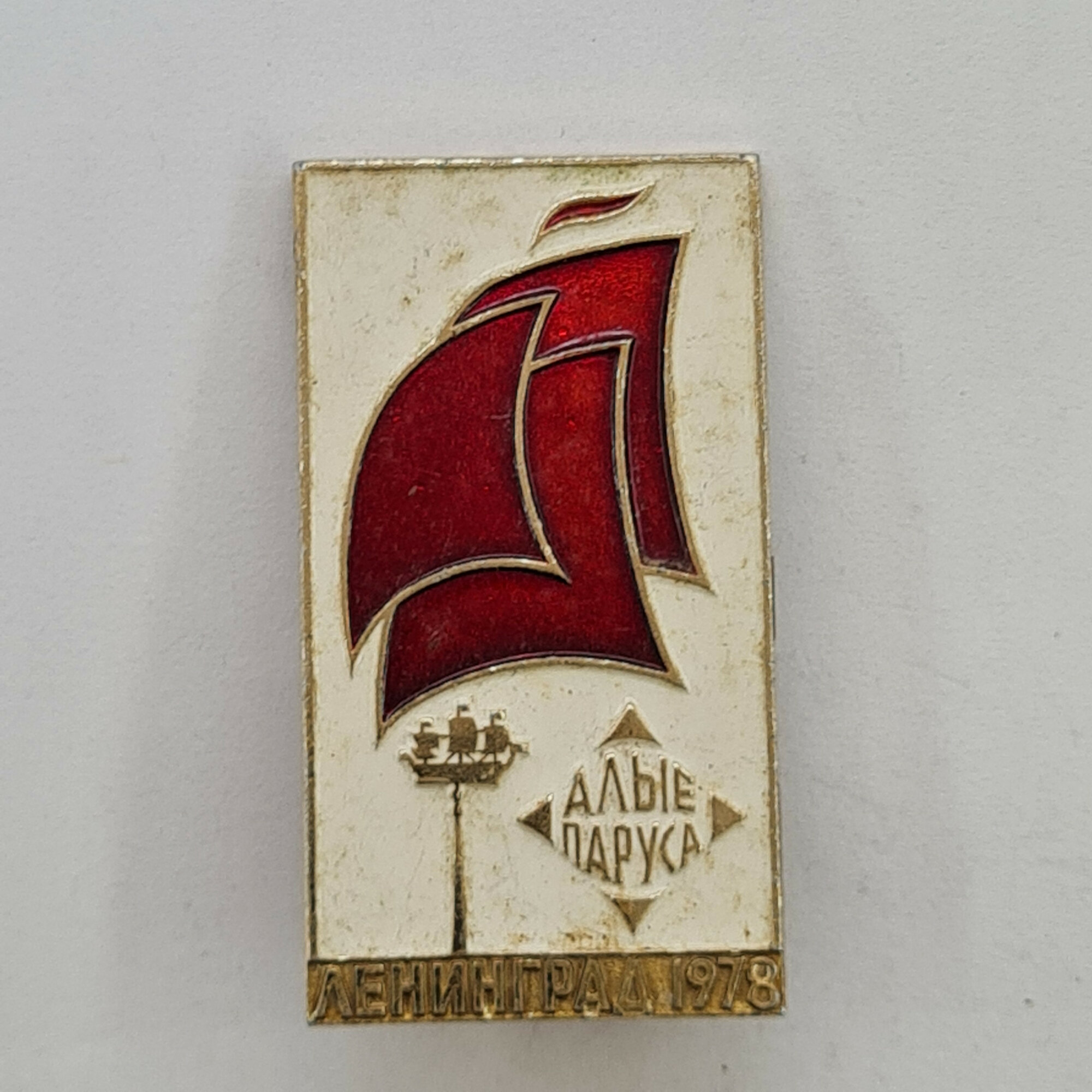 Значок СССР. Алые паруса, Ленинград 1978, парусник. Винтажный значек.
