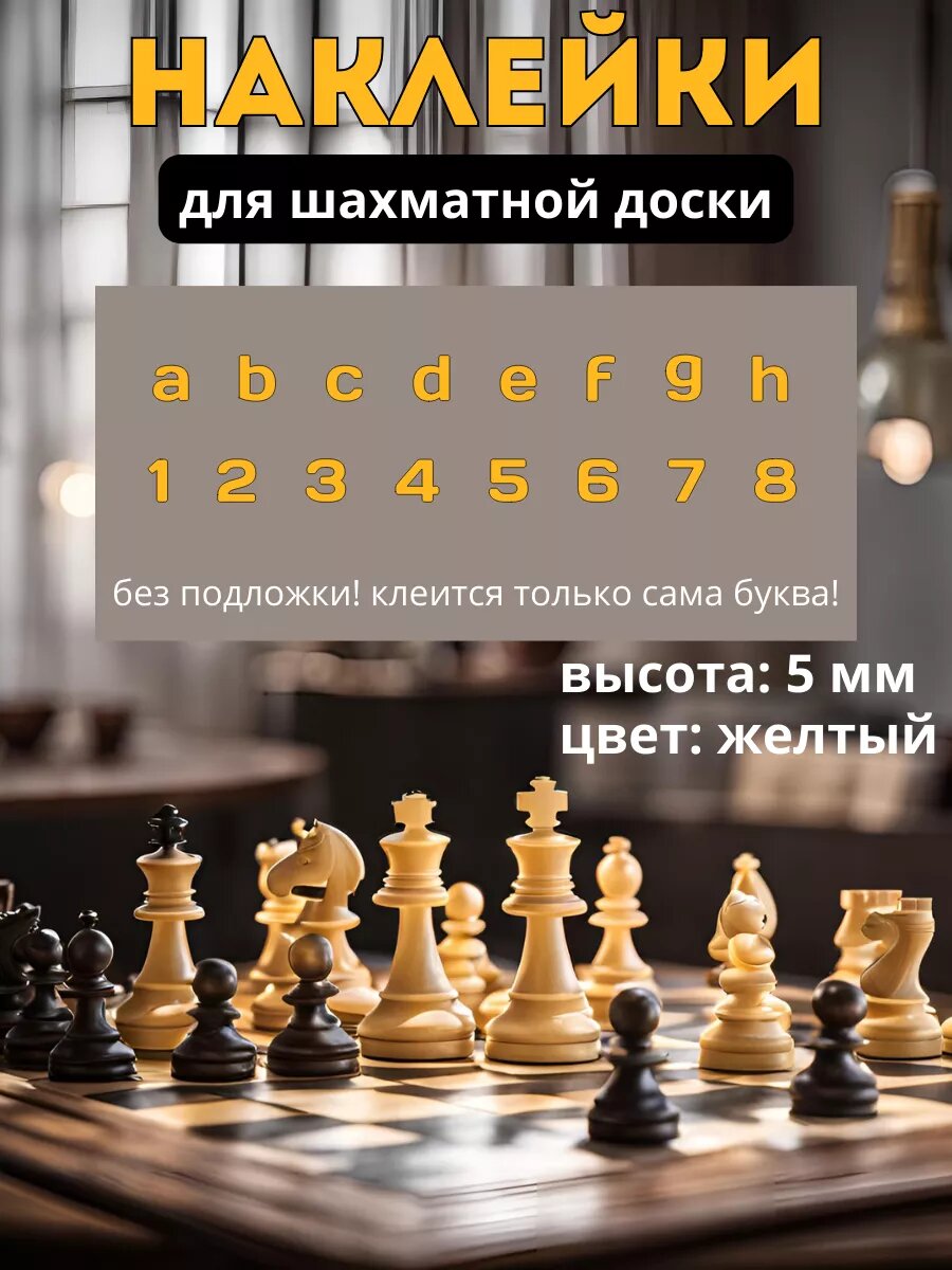 Наклейка для шахматной доски