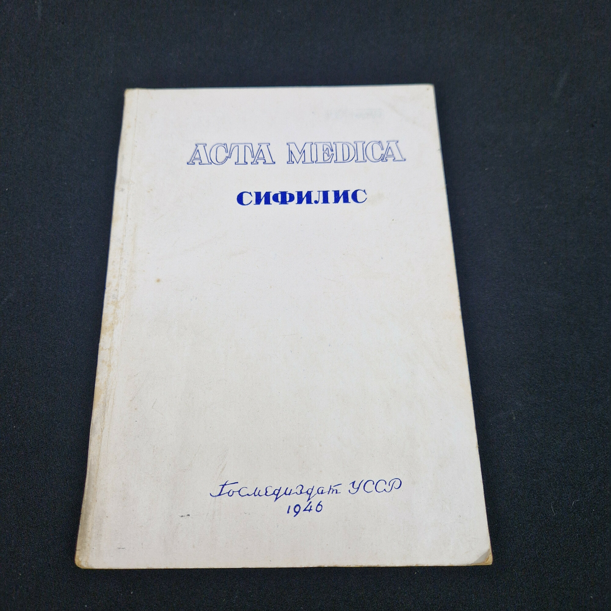 Acta medica. Сифилис. Книга СССР, медицинское издание