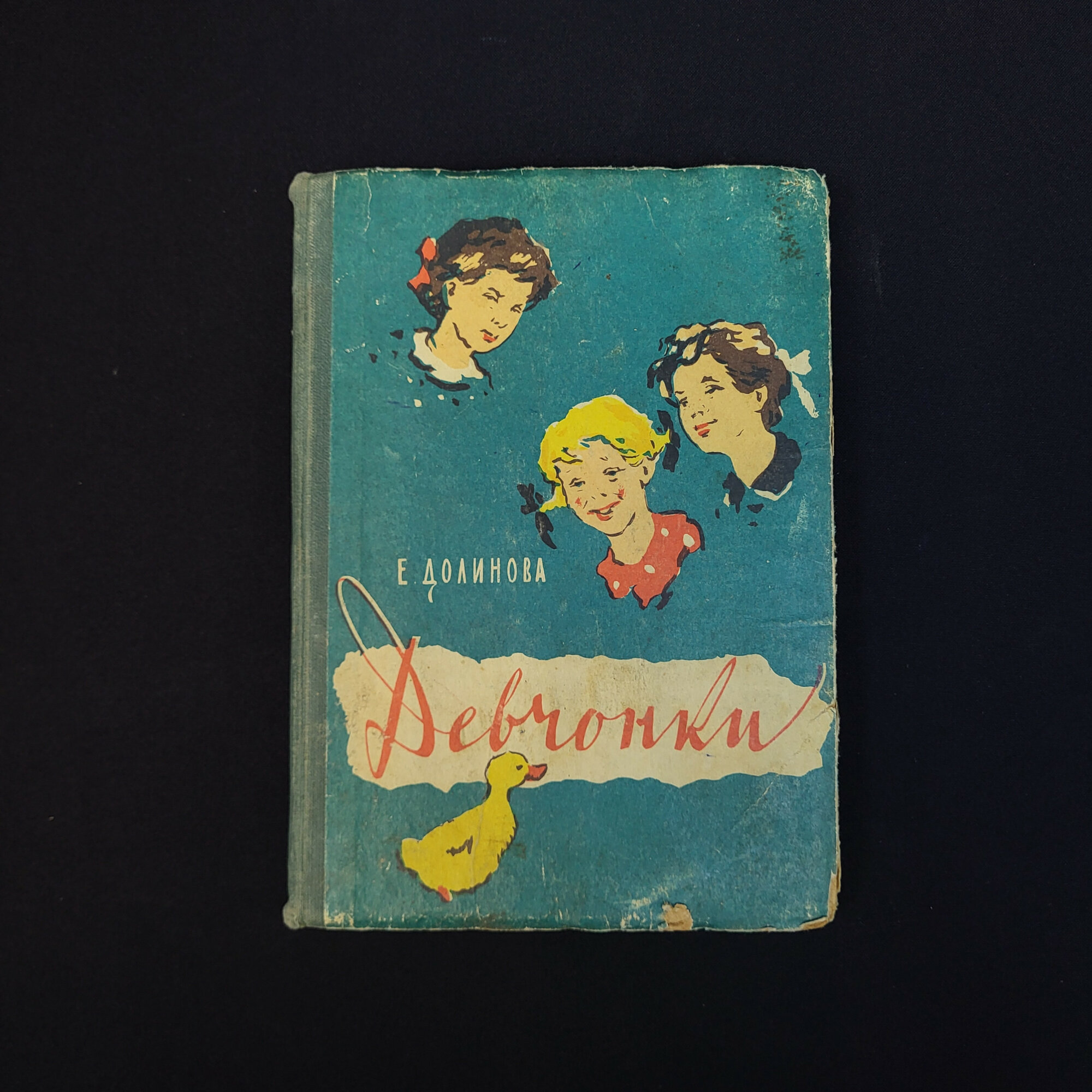 Евгения Долинова. Девчонки. Книга СССР, повесть для детей