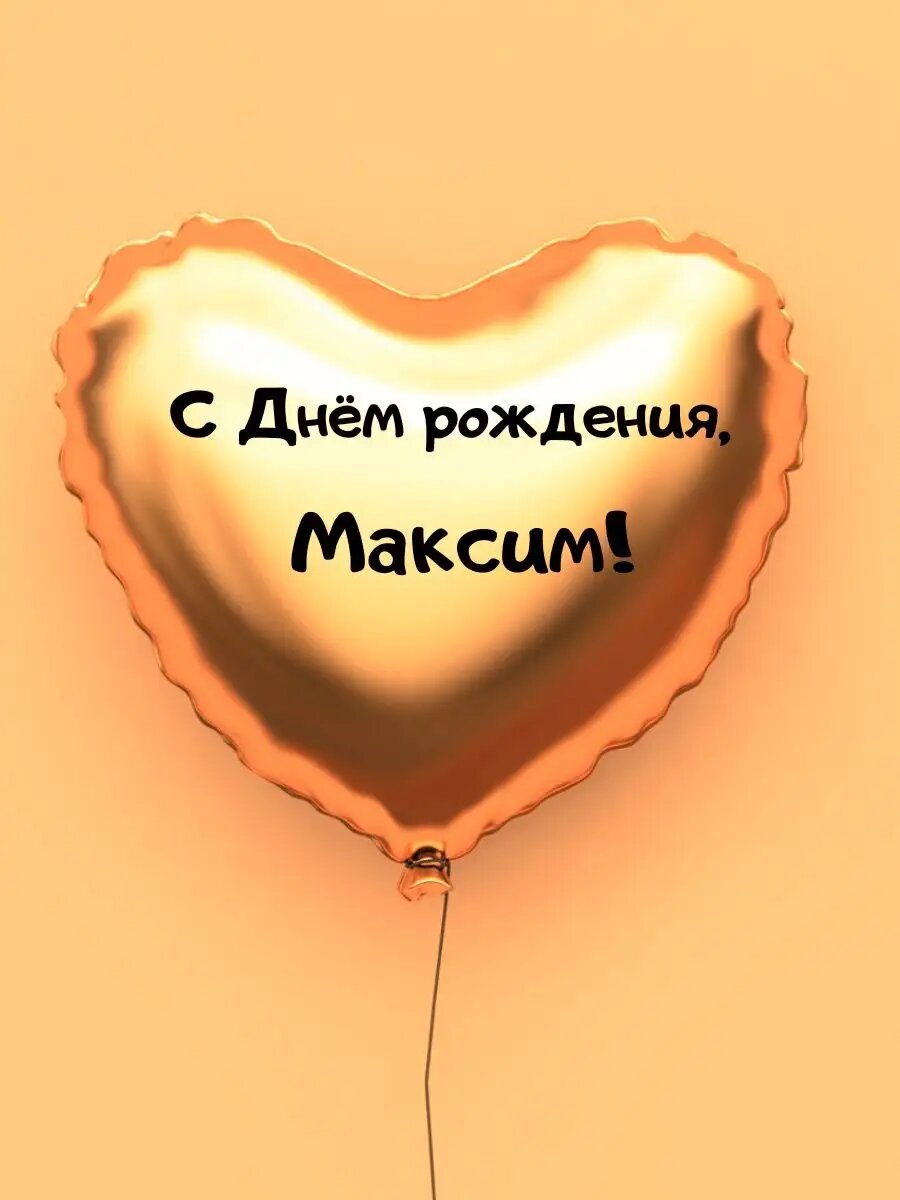 Наклейка интерьерная Максим — фото 1