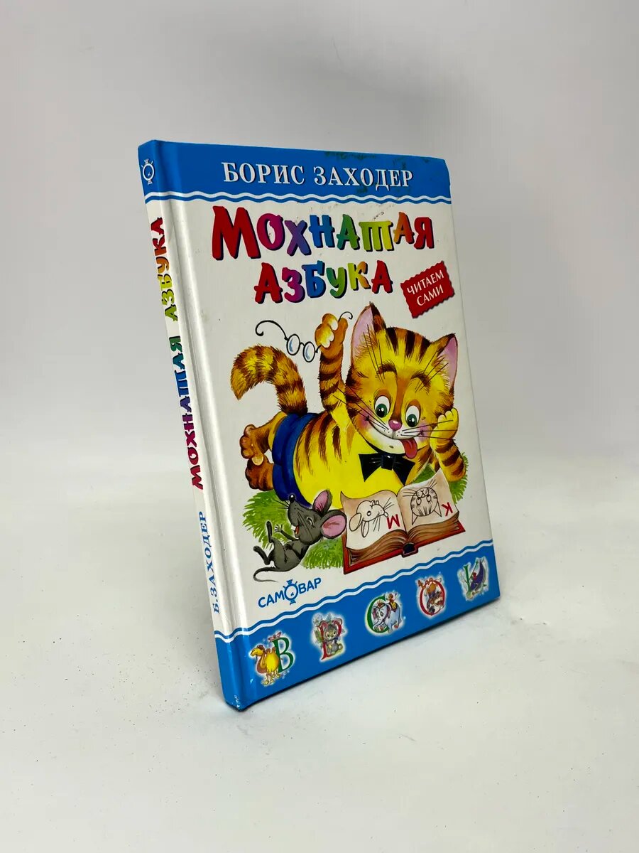 Мохнатая азбука