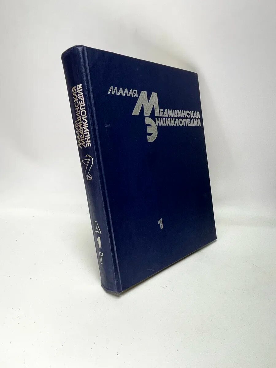 Малая медицинская энциклопедия. Том 1.