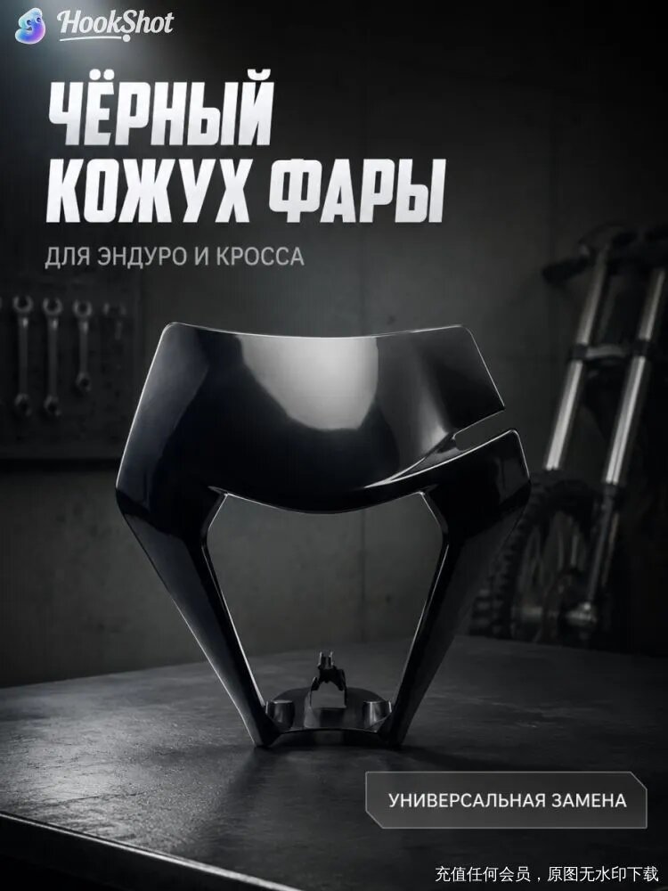 Обтекатель передней фары черный, универсальный пластик для эндуро и питбайка, тюнинг мотоцикла