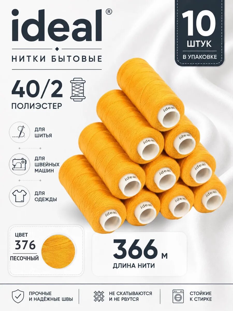 Нитки для шитья IDEAL, полиэстер, цв.376 песочные, 40/2, 366 метров, набор 10 штук