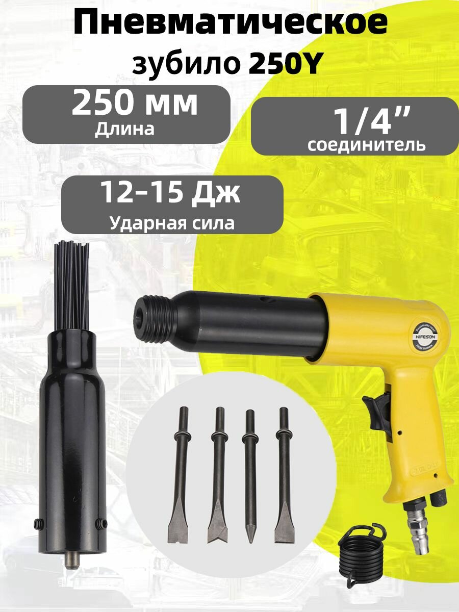 Пневматический зубило-скребок для удаления ржавчины 250mm, пневматический скалер (зубило + удаление ржавчины)
