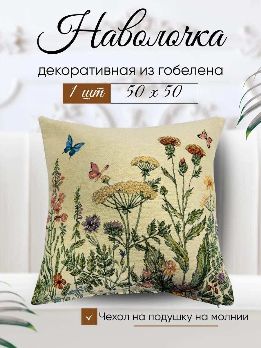 Наволочки гобеленовые декоративные 50х50