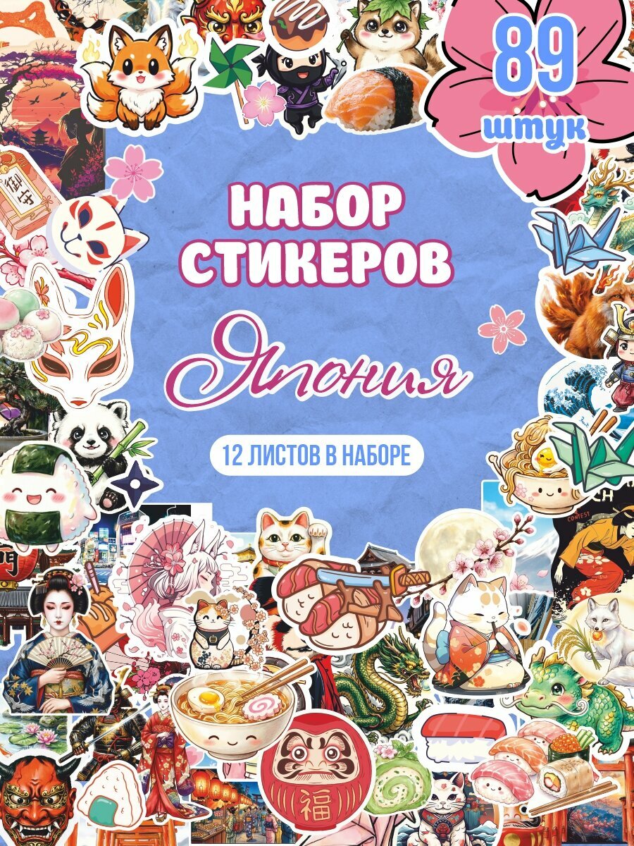 Наклейки для скрапбукинга "Япония", набор наклеек из 12 листов