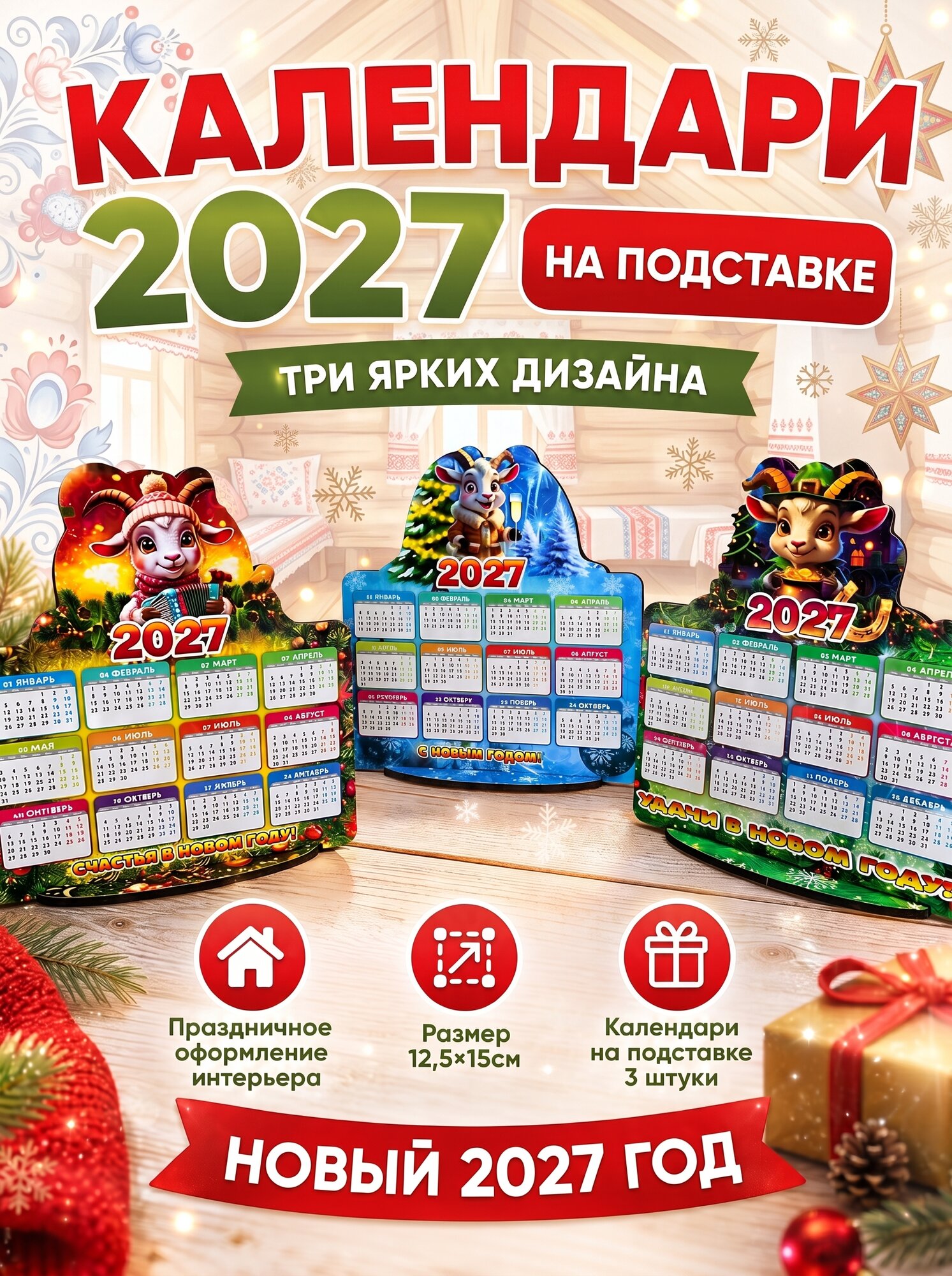 Календари на подставке 3 штуки. Новогодние настольные календари 2027 года Козы
