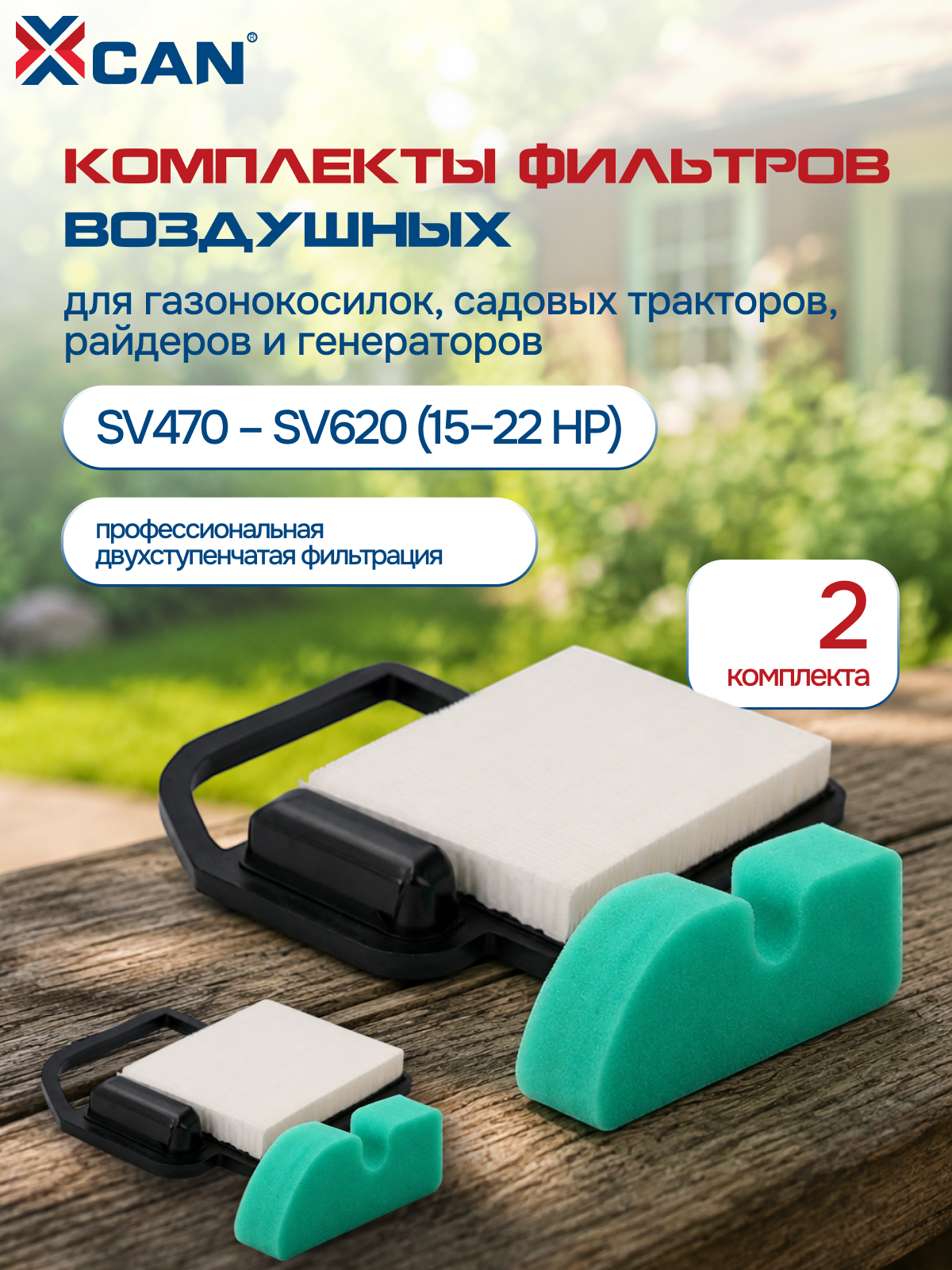 Наборы воздушных фильтров XCAN для Kohler Courage SV470-SV620, Husqvarna 5310295, 20 083 02-S, 2 комплекта