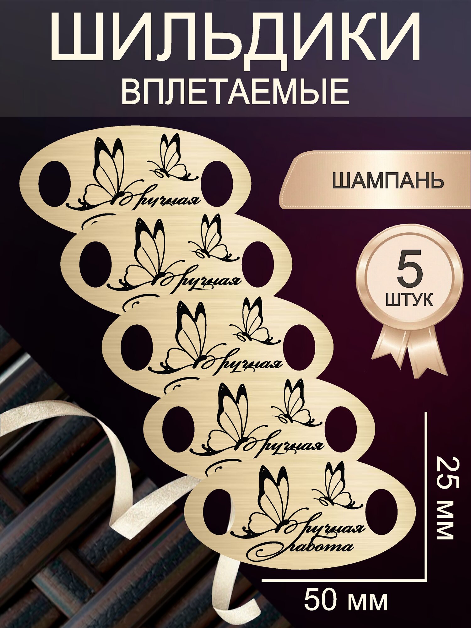 Шильдики для ротанга вплетаемые / Бирки для изделий ручной работы / бирки для рукоделия бирки