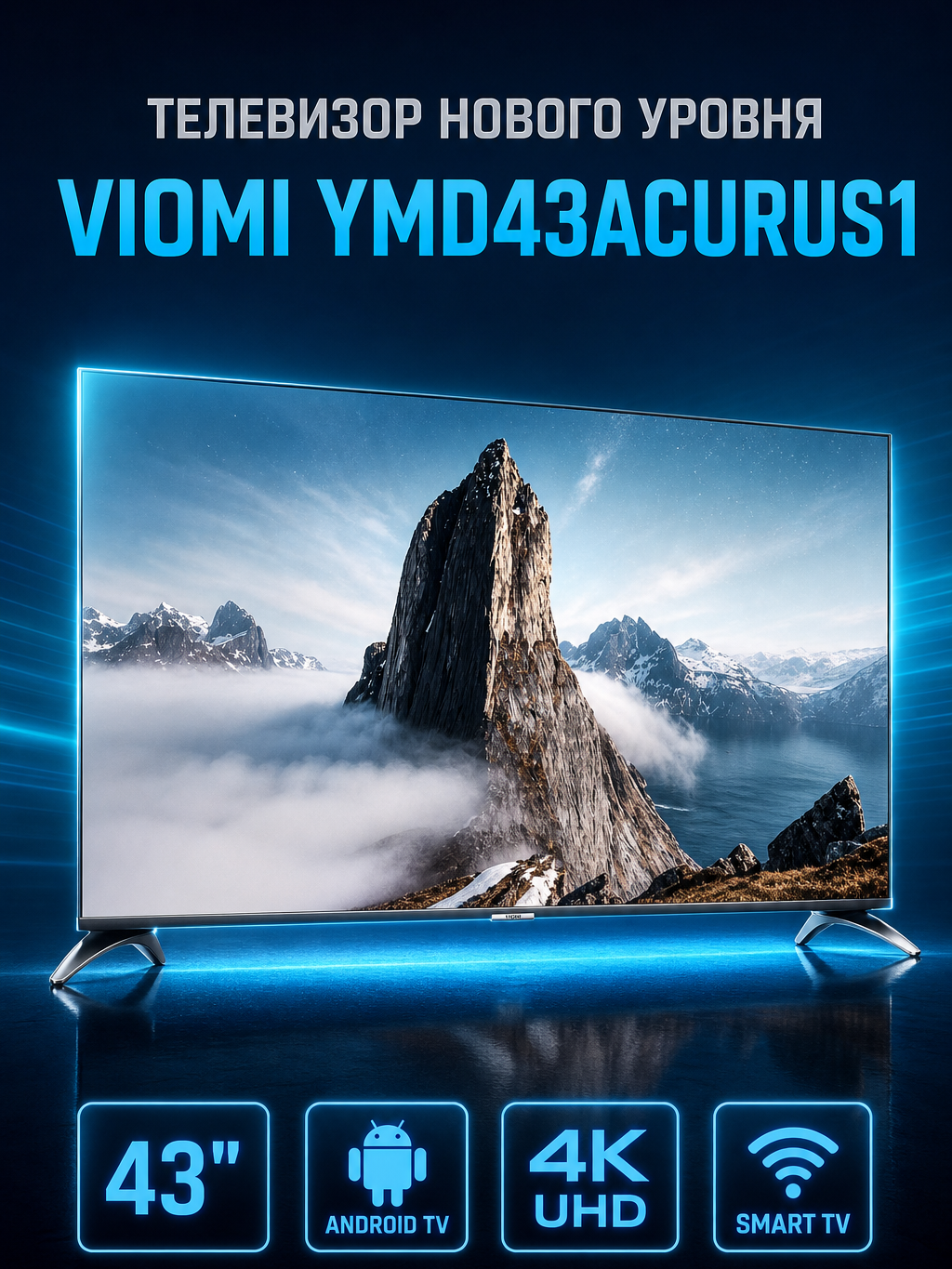 Телевизор Viomi 43" YMD43ACURUS1, Smart TV, 4K UHD, HDR 10, Dolby Atmos, Dolby Audio, Dolby Vision, HLG черный