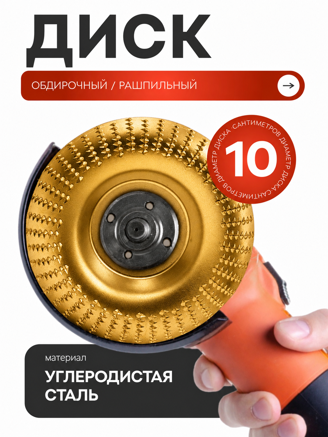 Диск обдирочный по дереву, насадка для болгарки для обработки дерева. 10 см. 1шт.