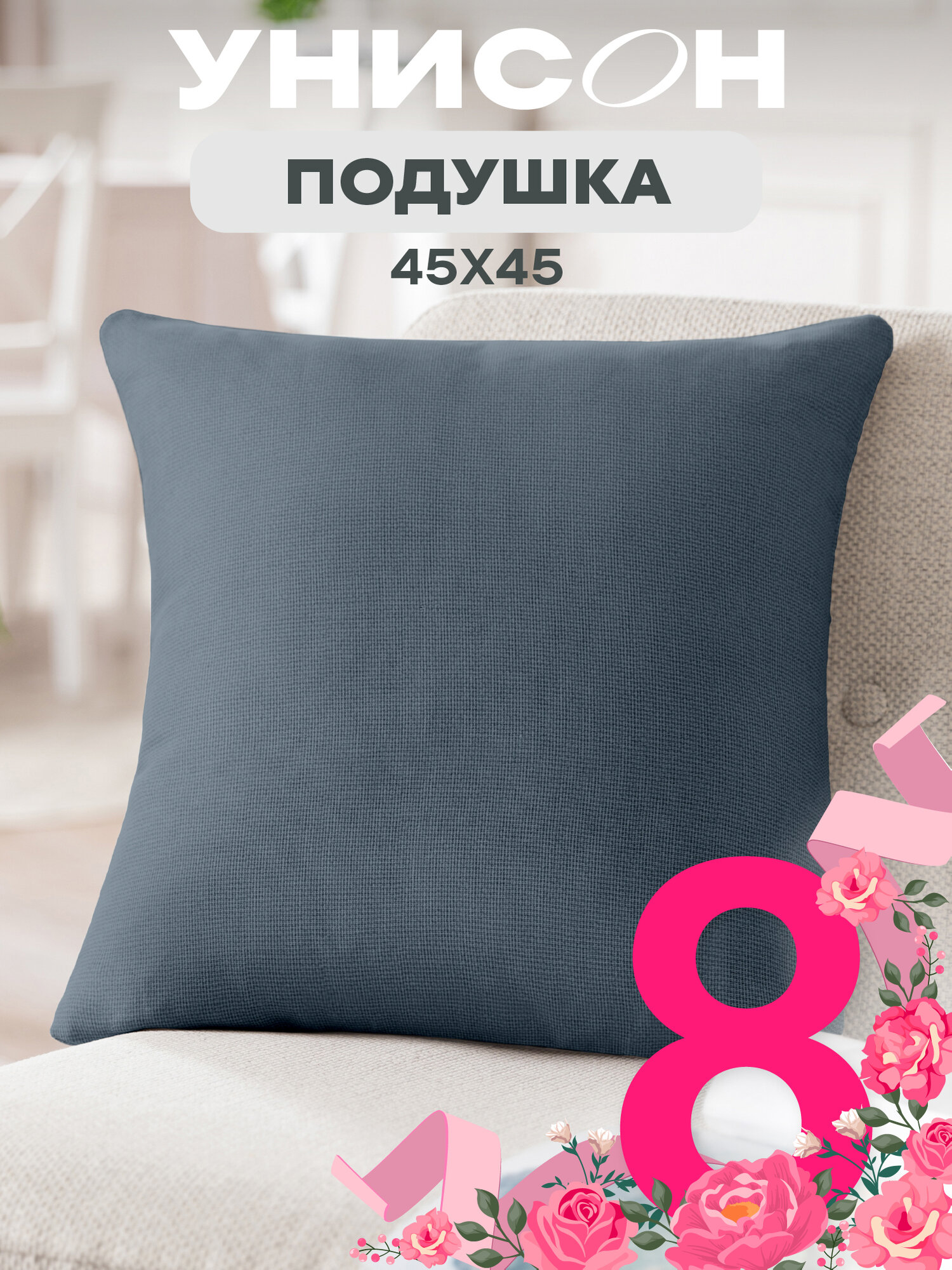Подушка декоративная рогожка "Унисон" 45х45 графит