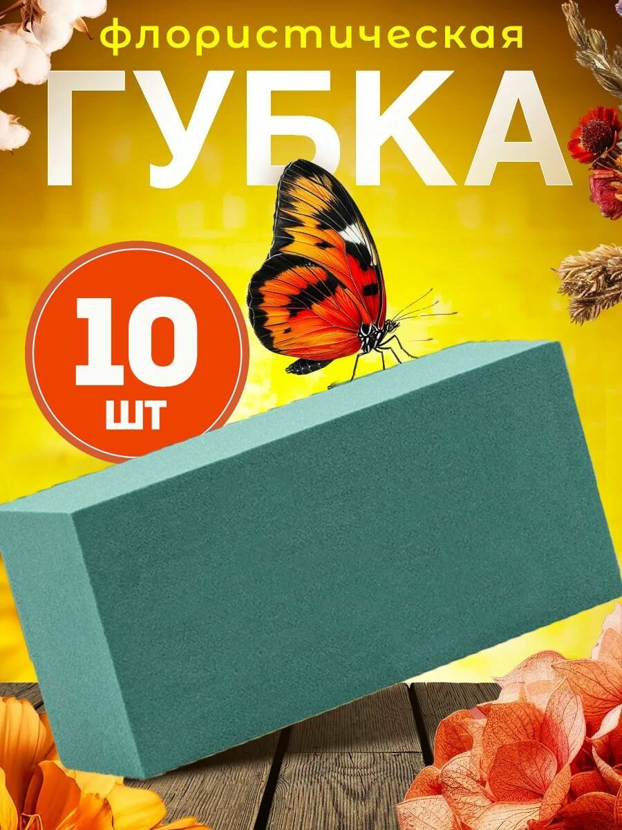 Флористическая губка для цветов оазис, Victoria 23 х 11 х 7,5 см, 10 штук