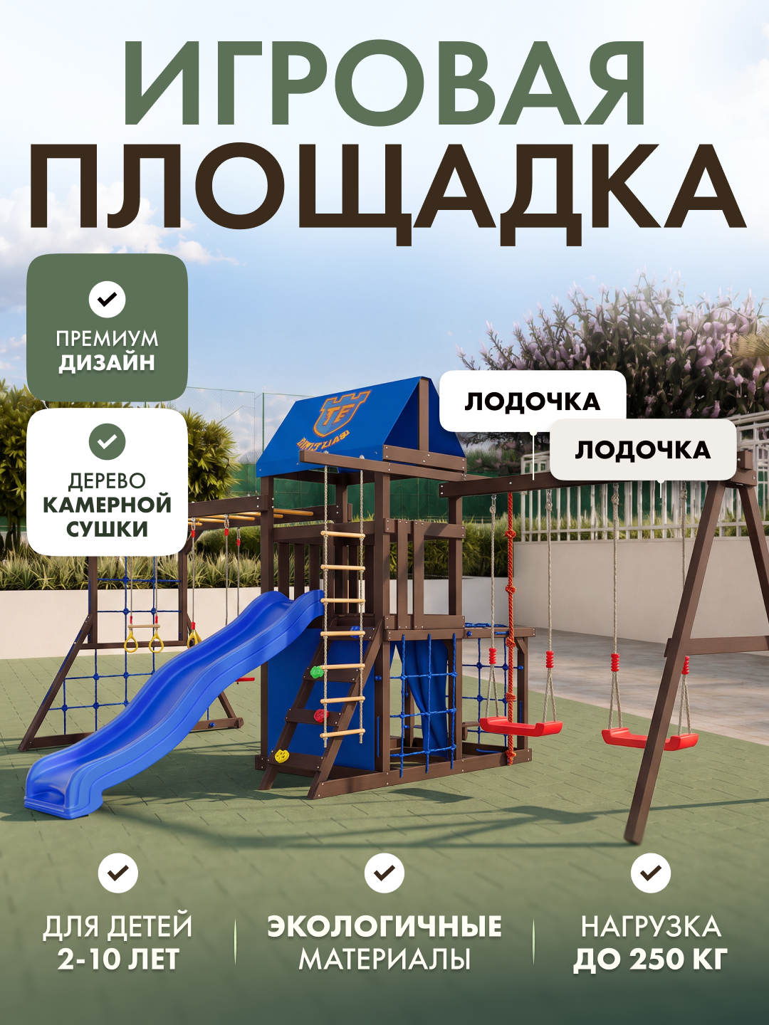 Детская площадка для улицы Timber Fort Палисандр с модулем паутинка, качелями лодочками