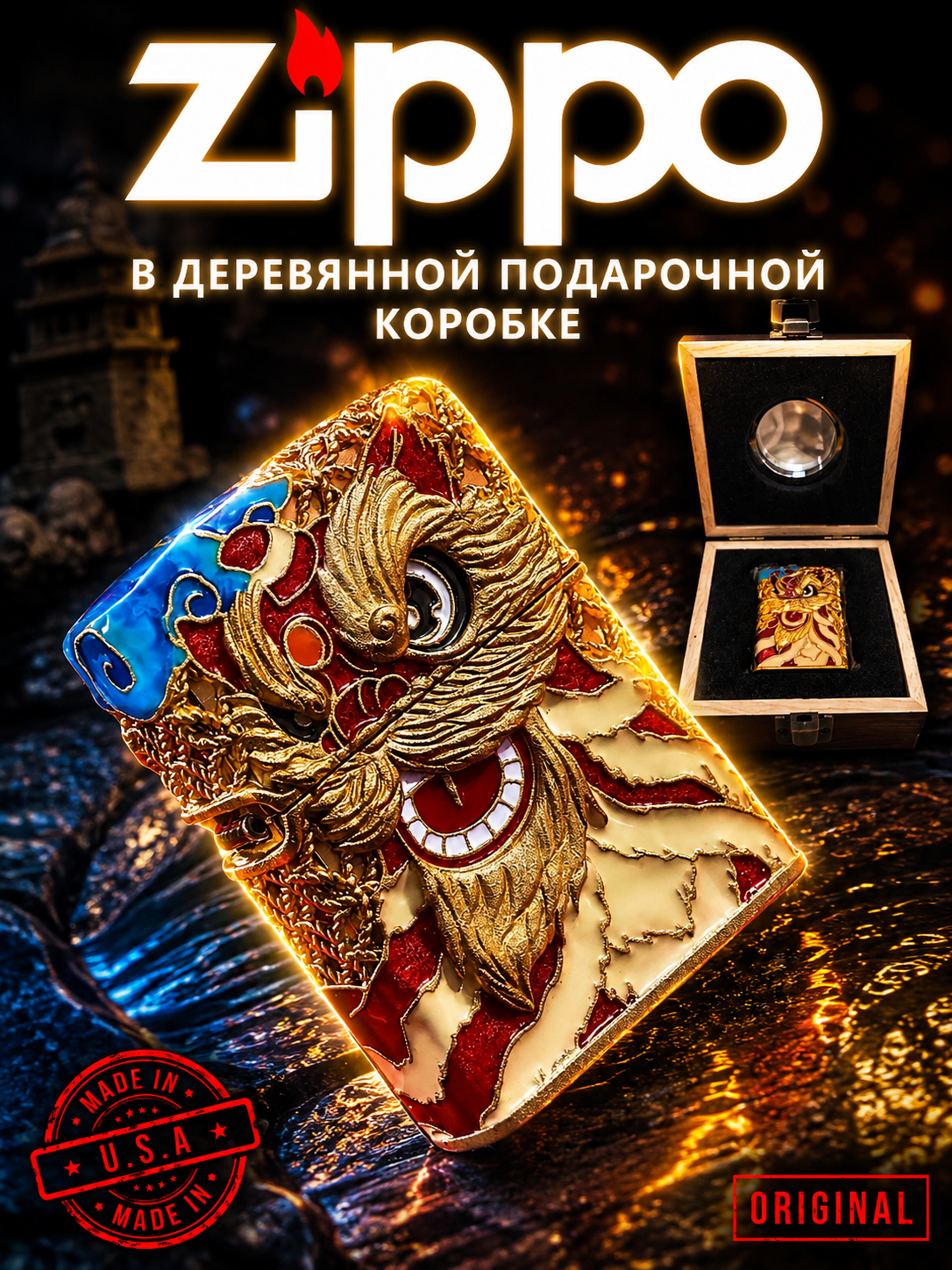 Zippo Китайский Красный Дракон/ Подарочная деревянная коробка. Не заправленная - без топлива.
