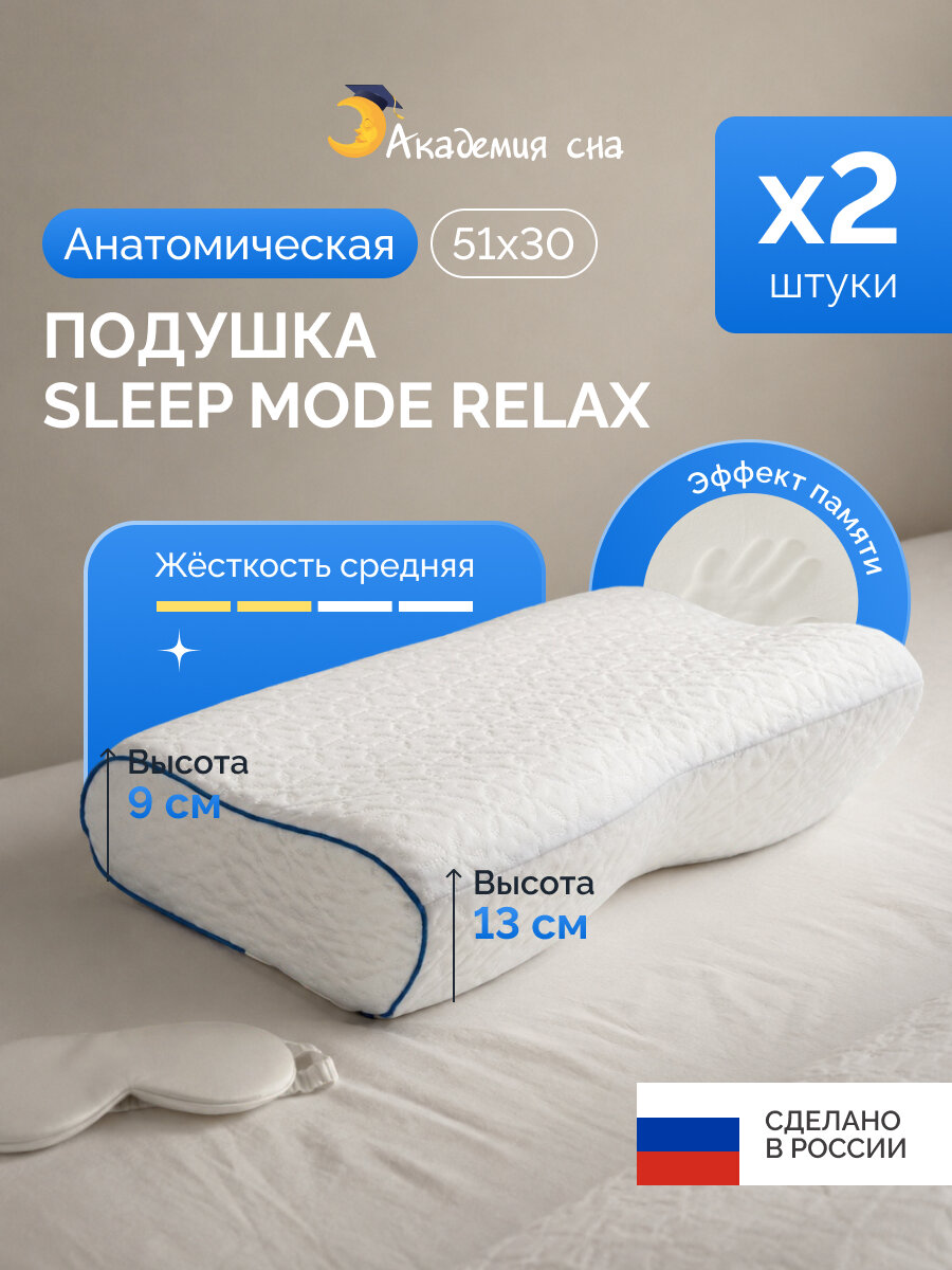 Ортопедическая, анатомическая подушка Академия Сна Sleep Mode Relax для сна 51 на 30 высота валиков 9, 13 см 2 штуки