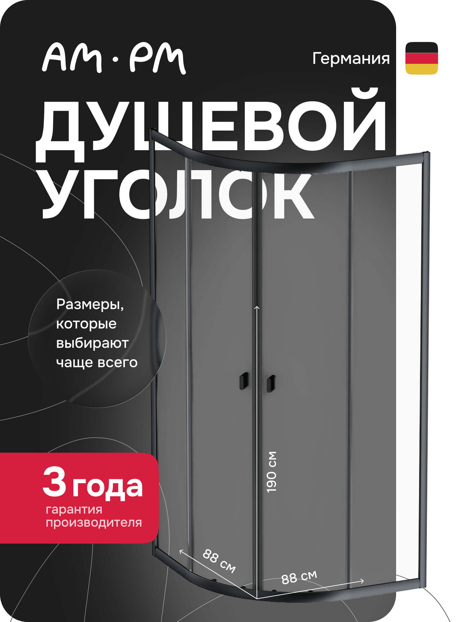 Душевой уголок AM.PM Pulse 90x90 см, без поддона, черный матовый