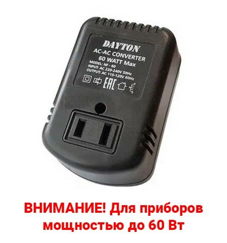Трансформатор Dayton NF-60 понижающий 220-110В, 60 ВА