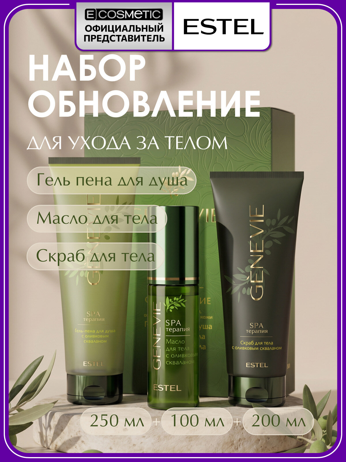 Подарочный набор для тела ESTEL PROFESSIONAL GENEVIE spa-терапия. Обновление гель-пена , скраб и масло
