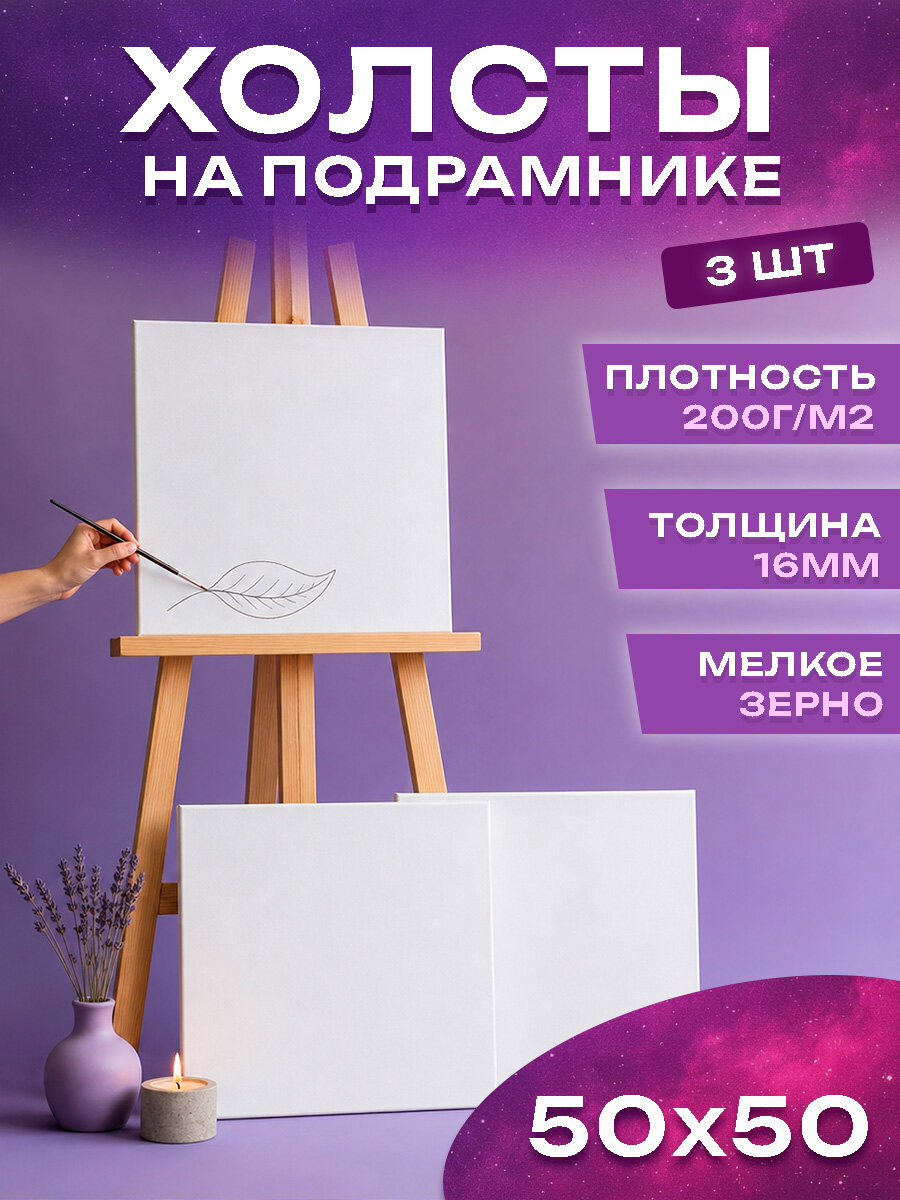 Холст на подрамнике 50х50 3 шт