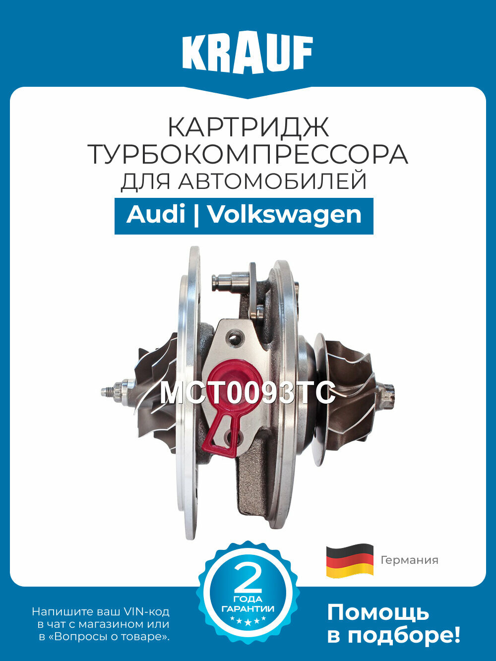 Картридж турбокомпрессора KRAUF MCT0093TC для автомобилей Audi A4, A6, A8; Volkswagen Passat