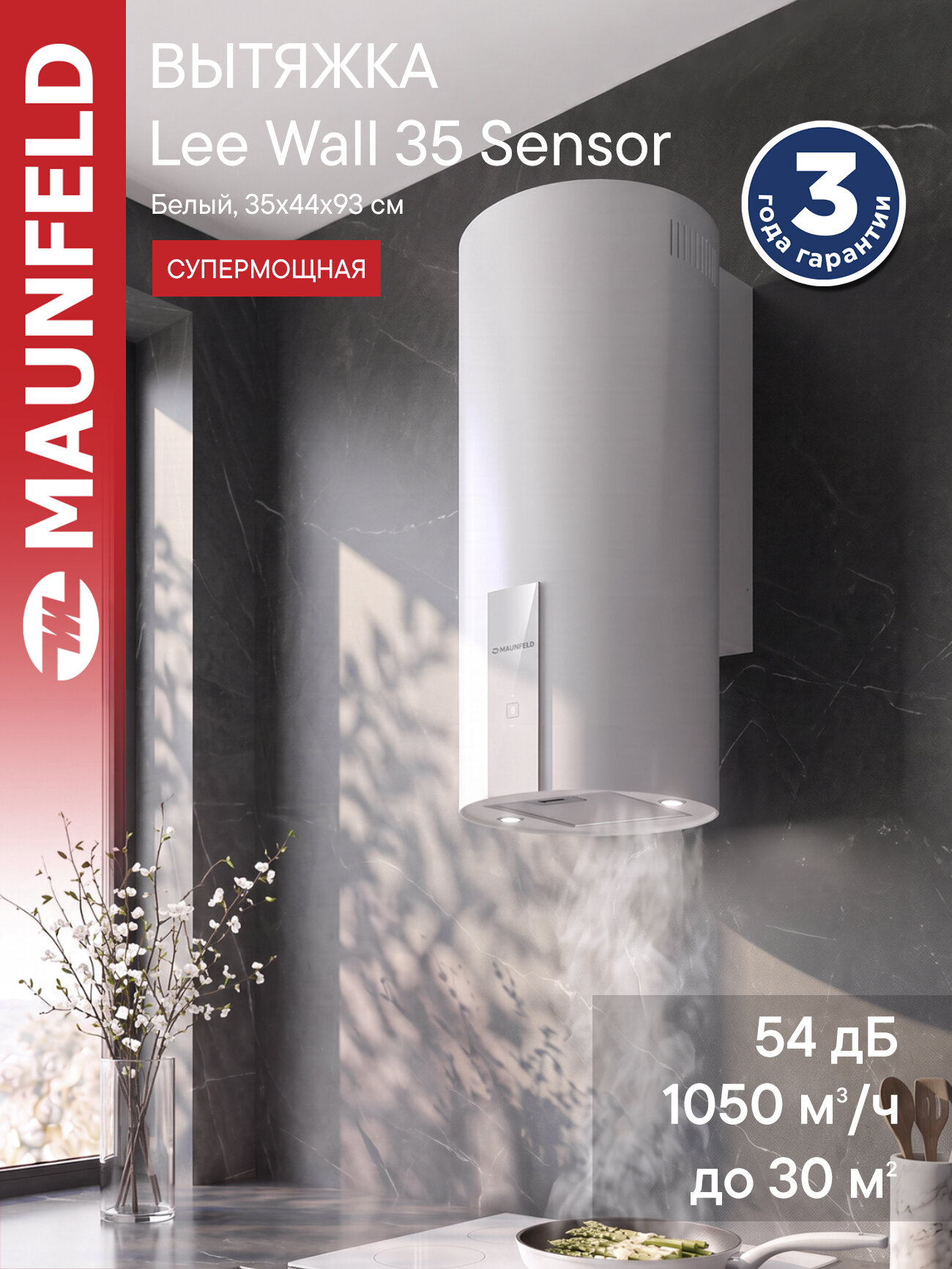 Вытяжка кухонная MAUNFELD Lee Wall 35 Sensor белый, 3 скорости, настенная, 1050 куб. м/ч, 54 дБ, 35 см