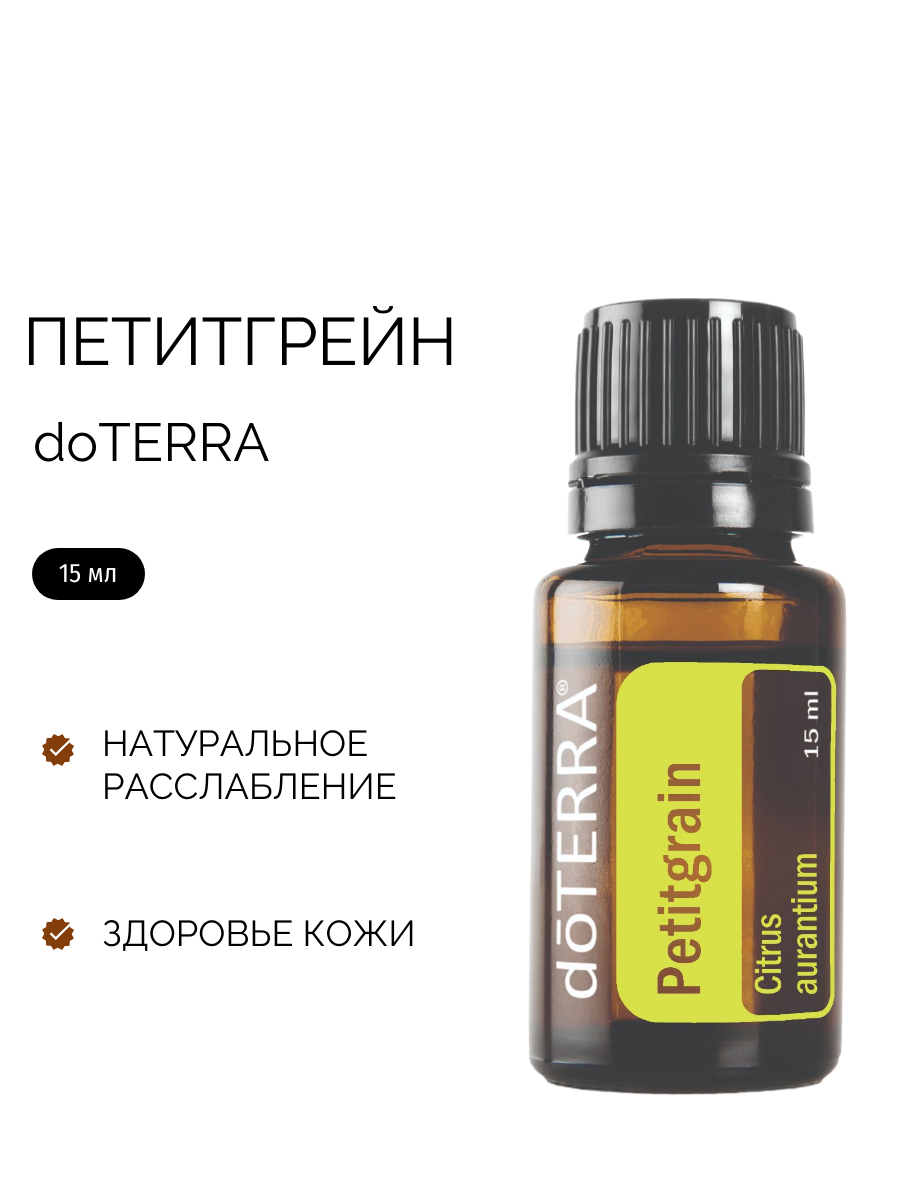 Эфирное масло doTERRA Петитгрейн Дотерра, 15 мл