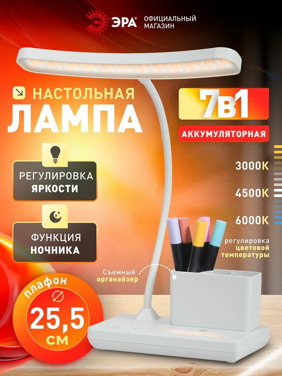 Лампа настольная светодиодная ЭРА NLED-518 для школьника аккумуляторная беспроводная с диммером 3 режима, белый (Цвет товара: белый; Ширина: 25 см)