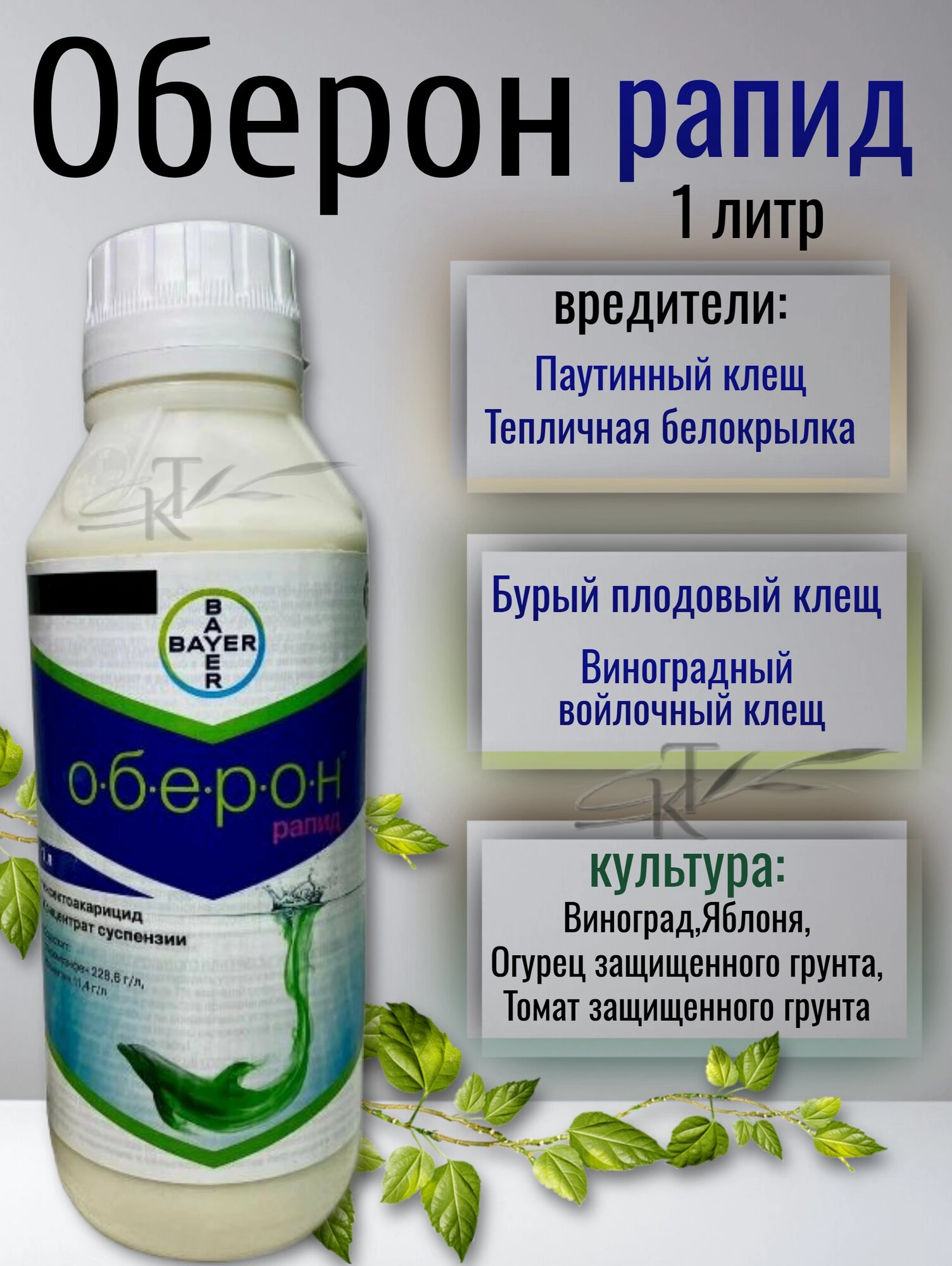 Оберон рапид 1л, инсектоакарицид от клеща, белокрылки, заводская упаковка