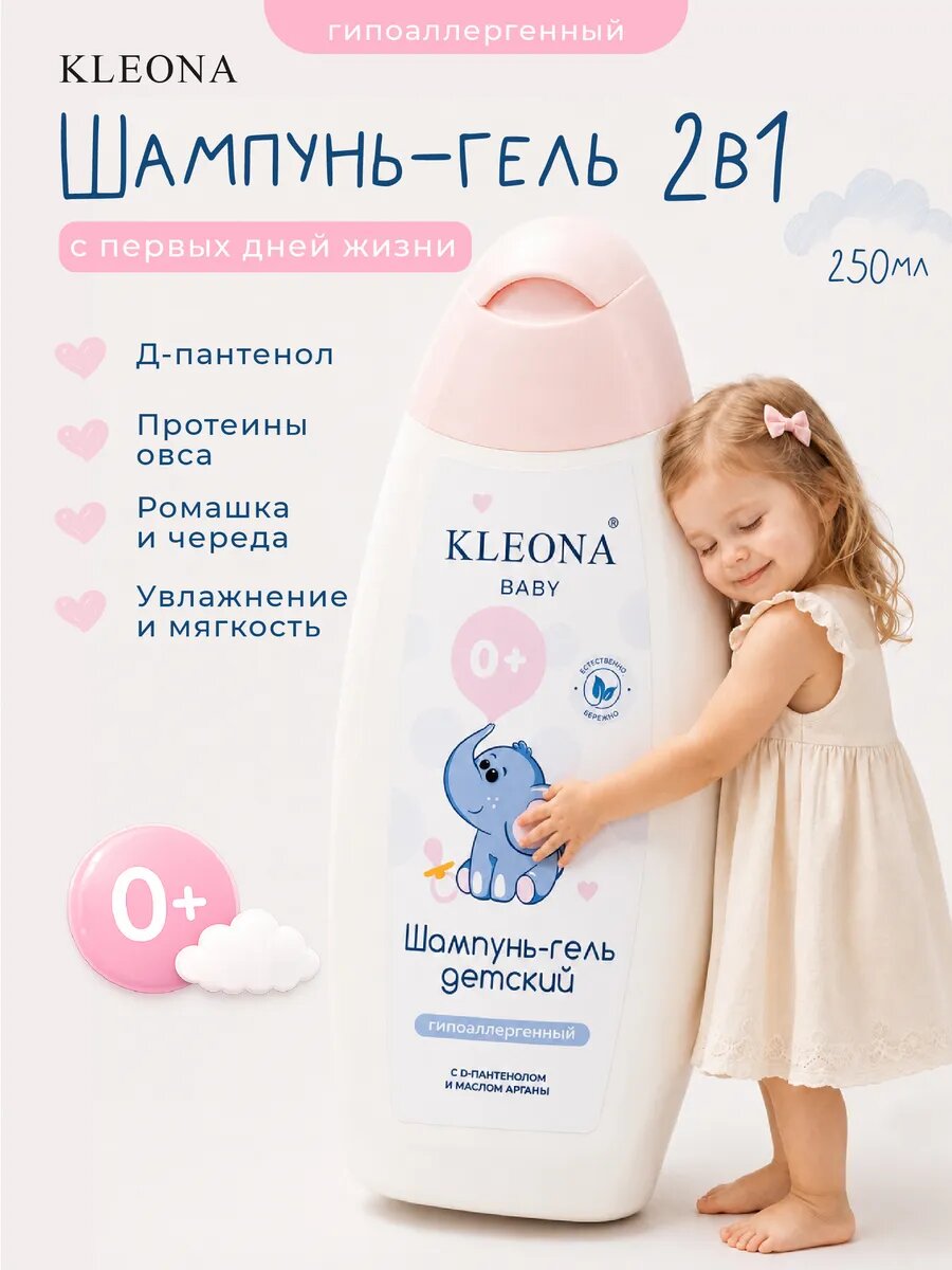 Детский шампунь-гель KLEONA для волос и тела 0+ без слез, 250 мл