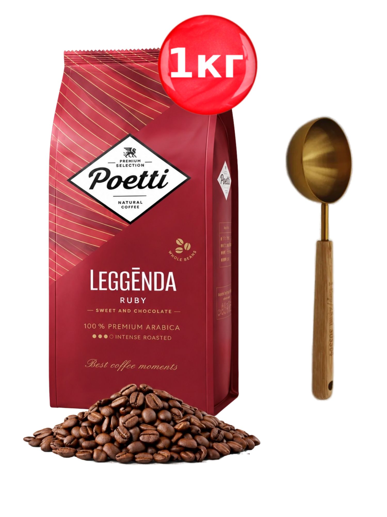 Кофе в зернах Poetti Legenda Ruby 100% арабика, 1 кг + ложка