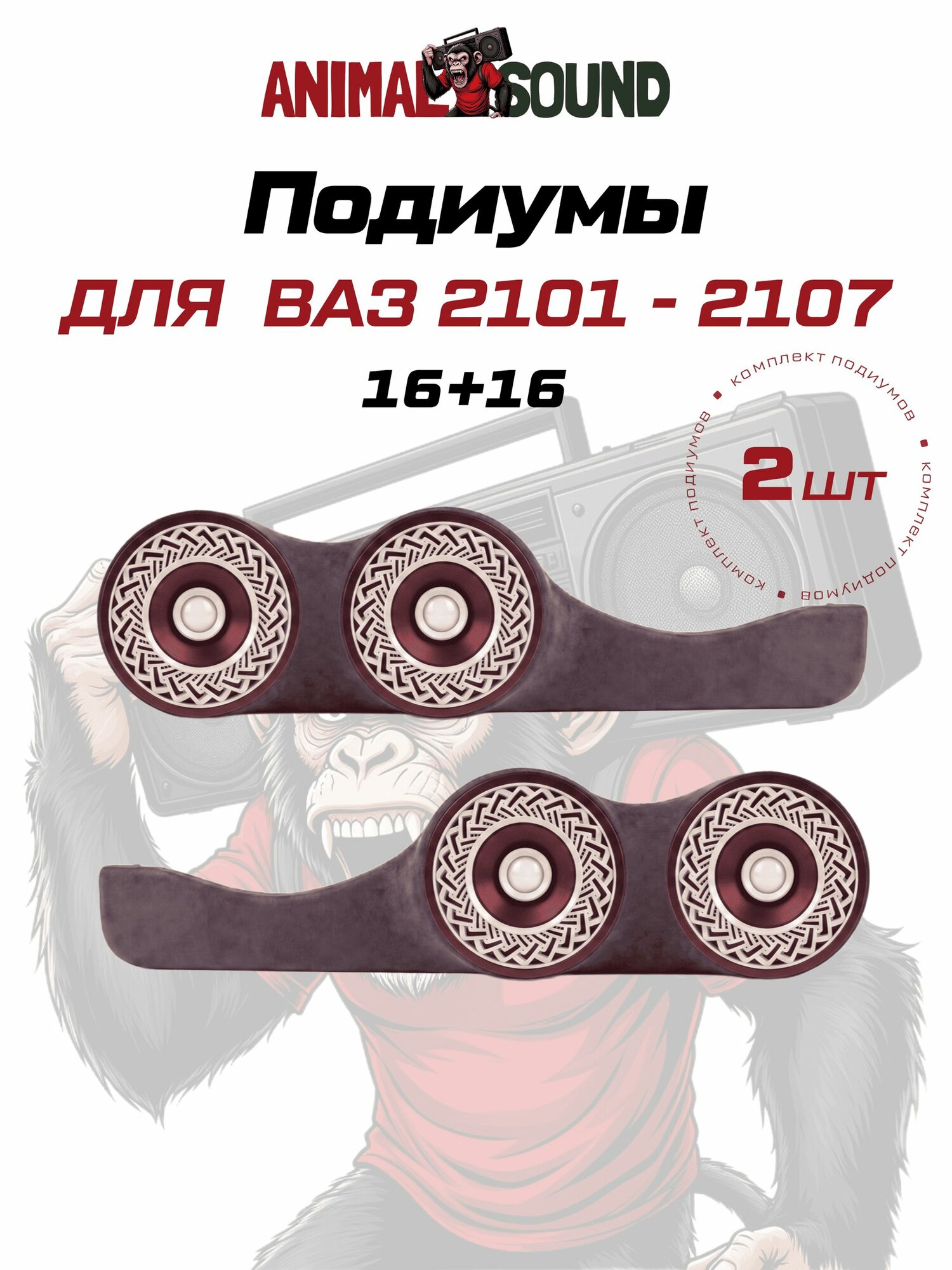 AnimalSound Подиум автомобильный
