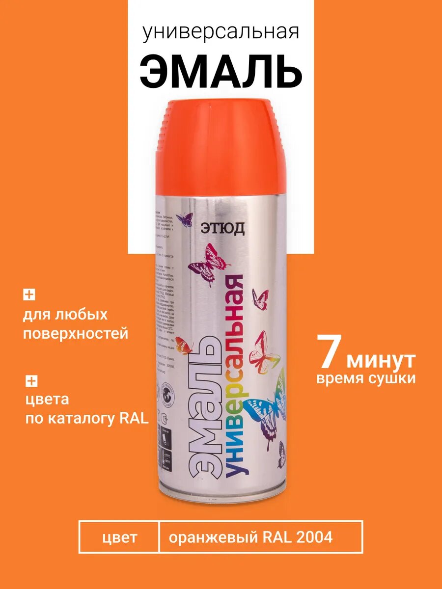 Аэрозольная краска по металлу, дереву и пластику RAL 2004