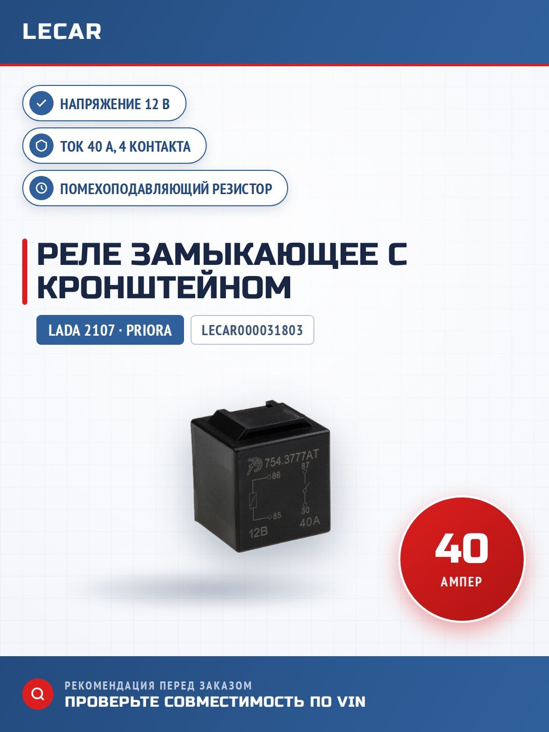 Реле 12В 4-х конт. универсальное замыкающее 40А с кронштейном с помехоподавляющим сопротивлением LADA 2107 - Priora / Kalina