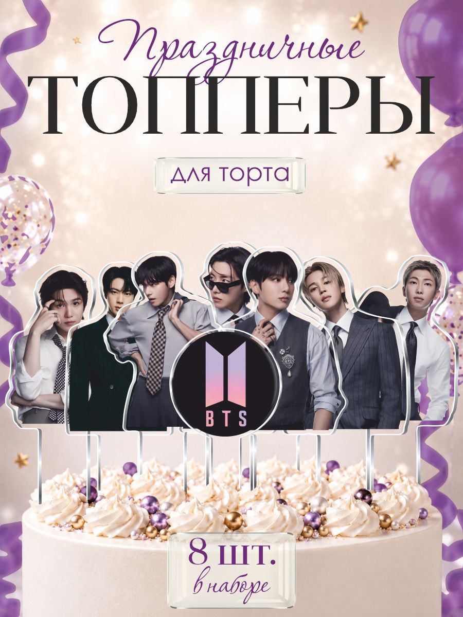 Топперы на торт кпоп BTS