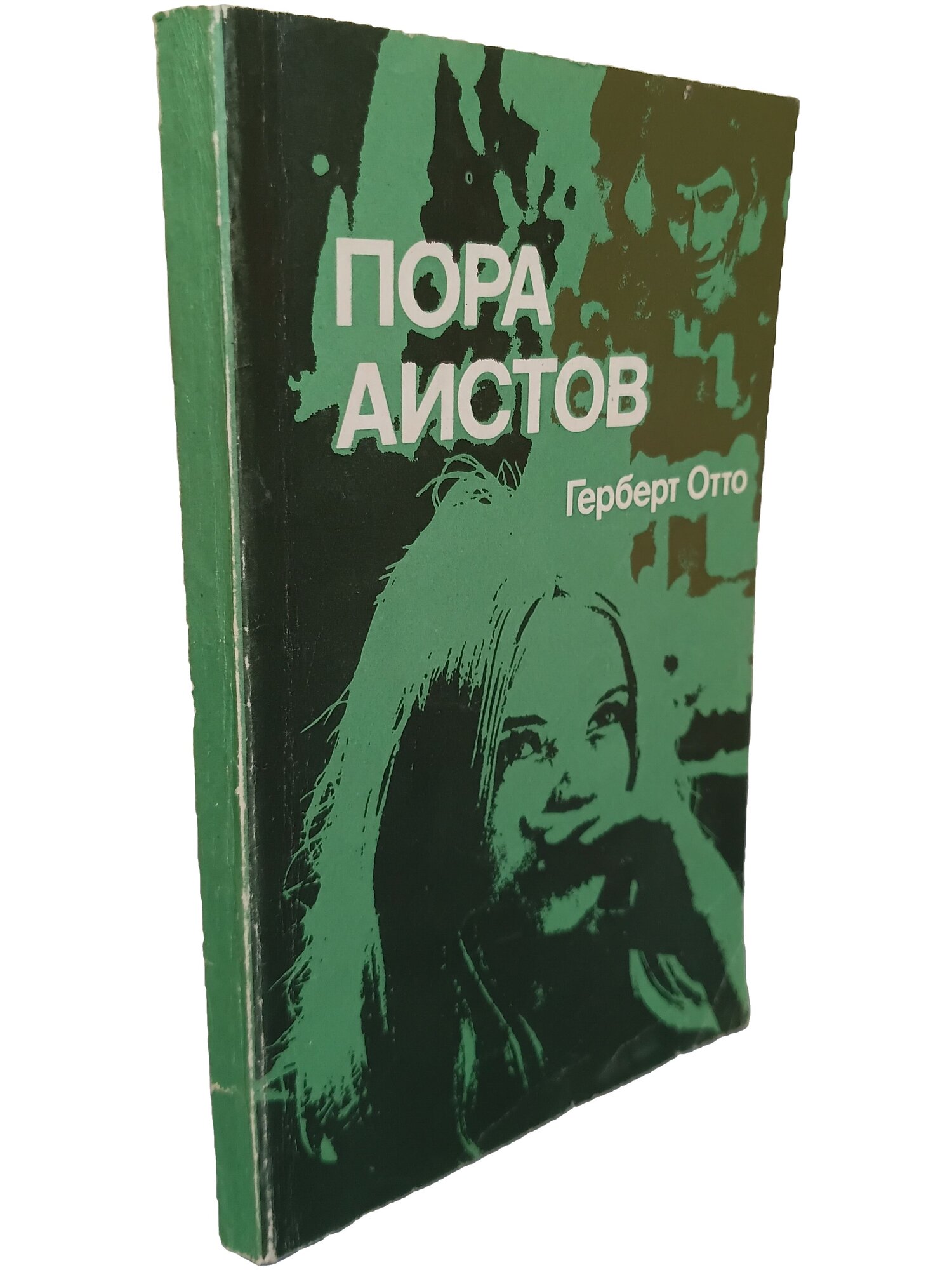 Пора аистов. Отто Герберт. Прогресс. 1972. Мягкая обложка. 208 стр