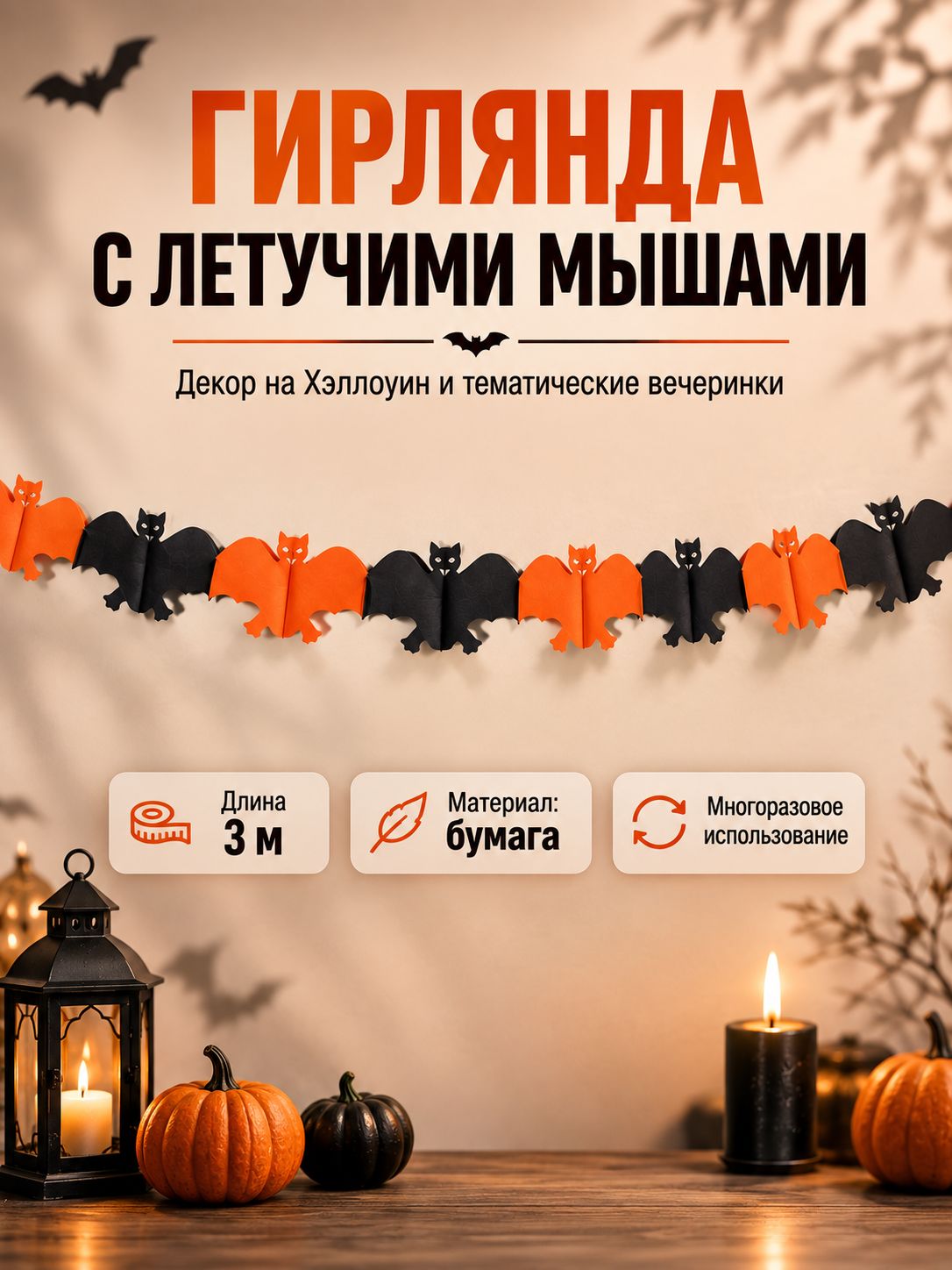 Гирлянда растяжка Летучие Мыши на Хэллоуин 3м